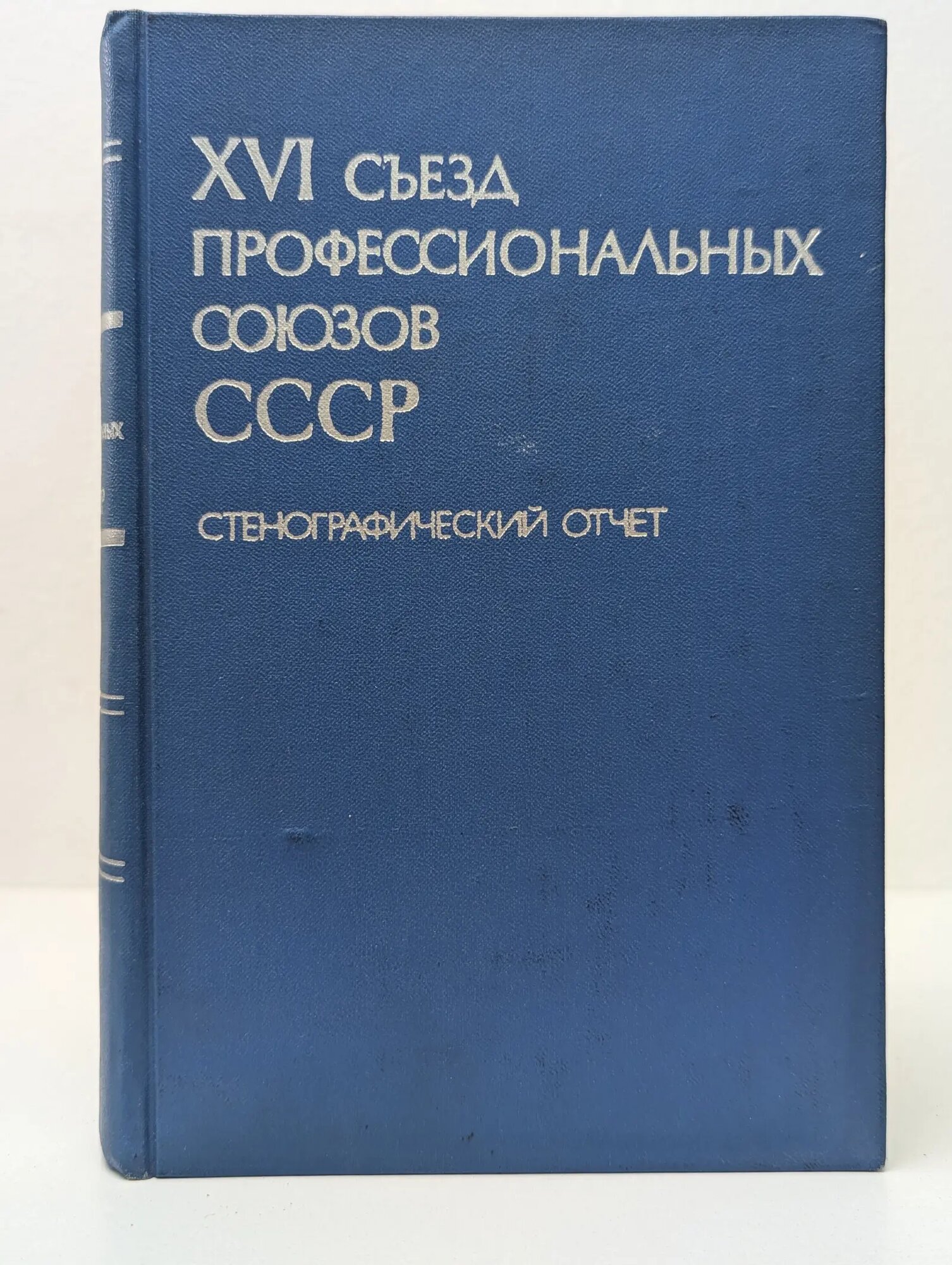 XVI съезд профессиональных союзов СССР 1977