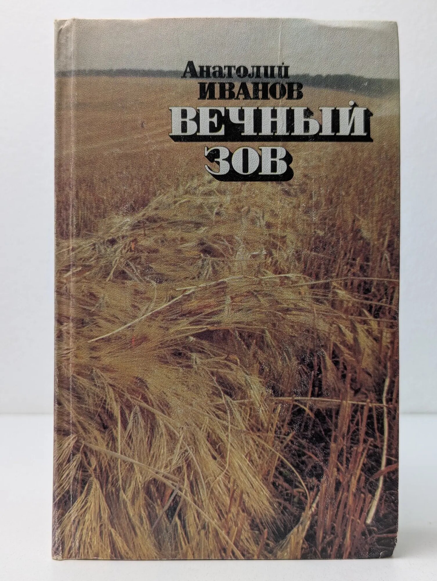 Вечный зов. Часть 5 Иванов Анатолий Степанович 1986