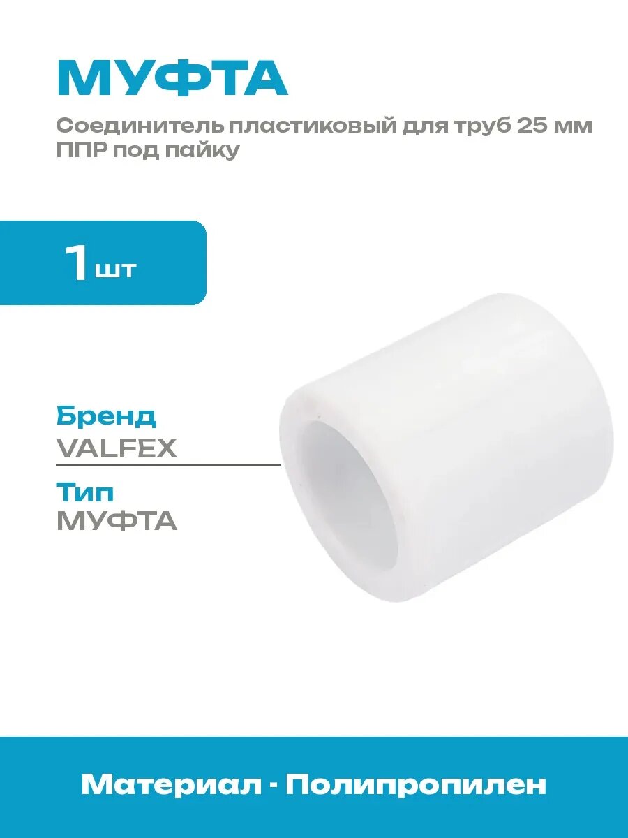 Муфта ППР 25 мм белая соединительная для труб водопровода