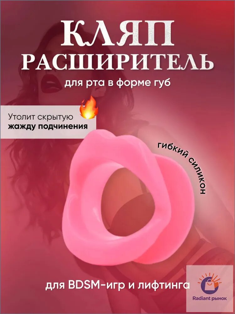 Расширитель кляп-губы в рот без застежек для БДСМ-игр