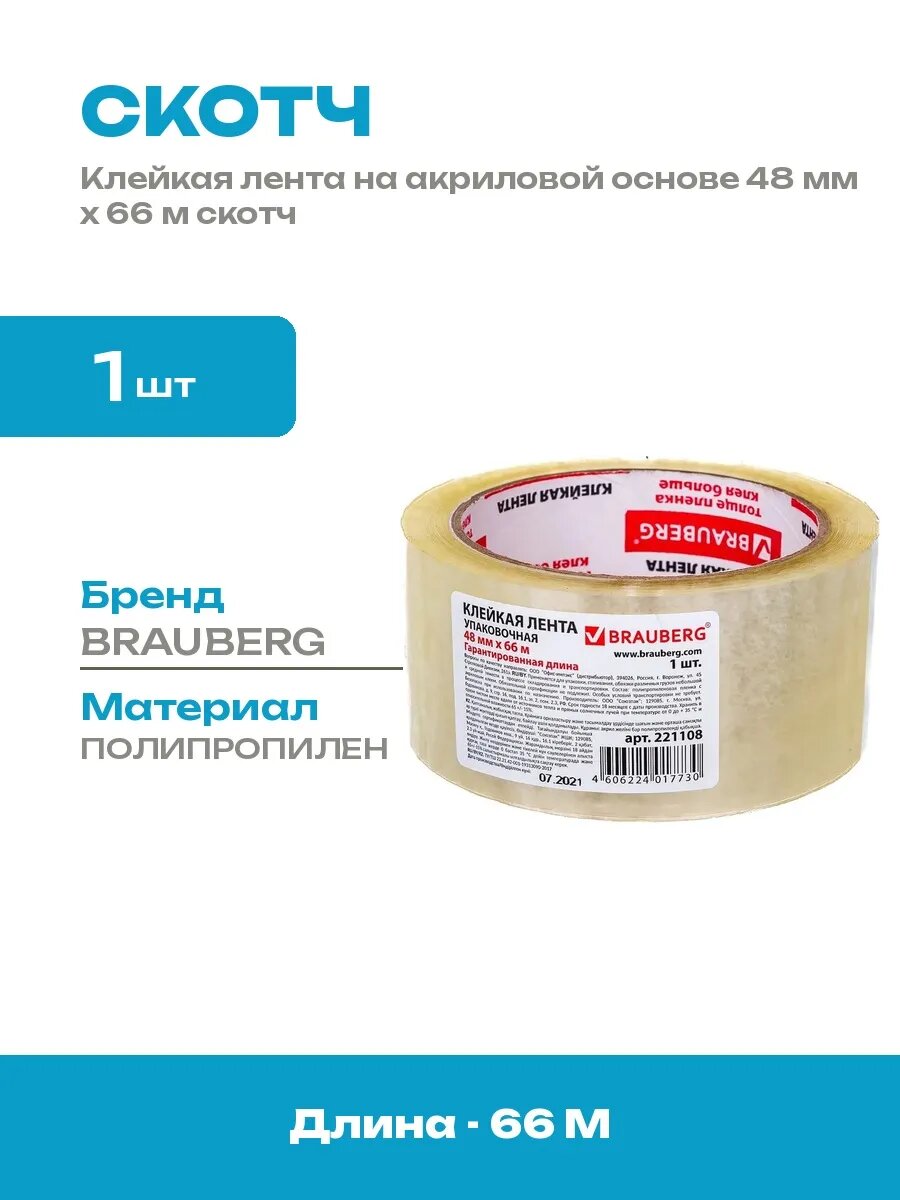 Скотч упаковочный 48 мм 66 метров прозрачный 45 мкм лента