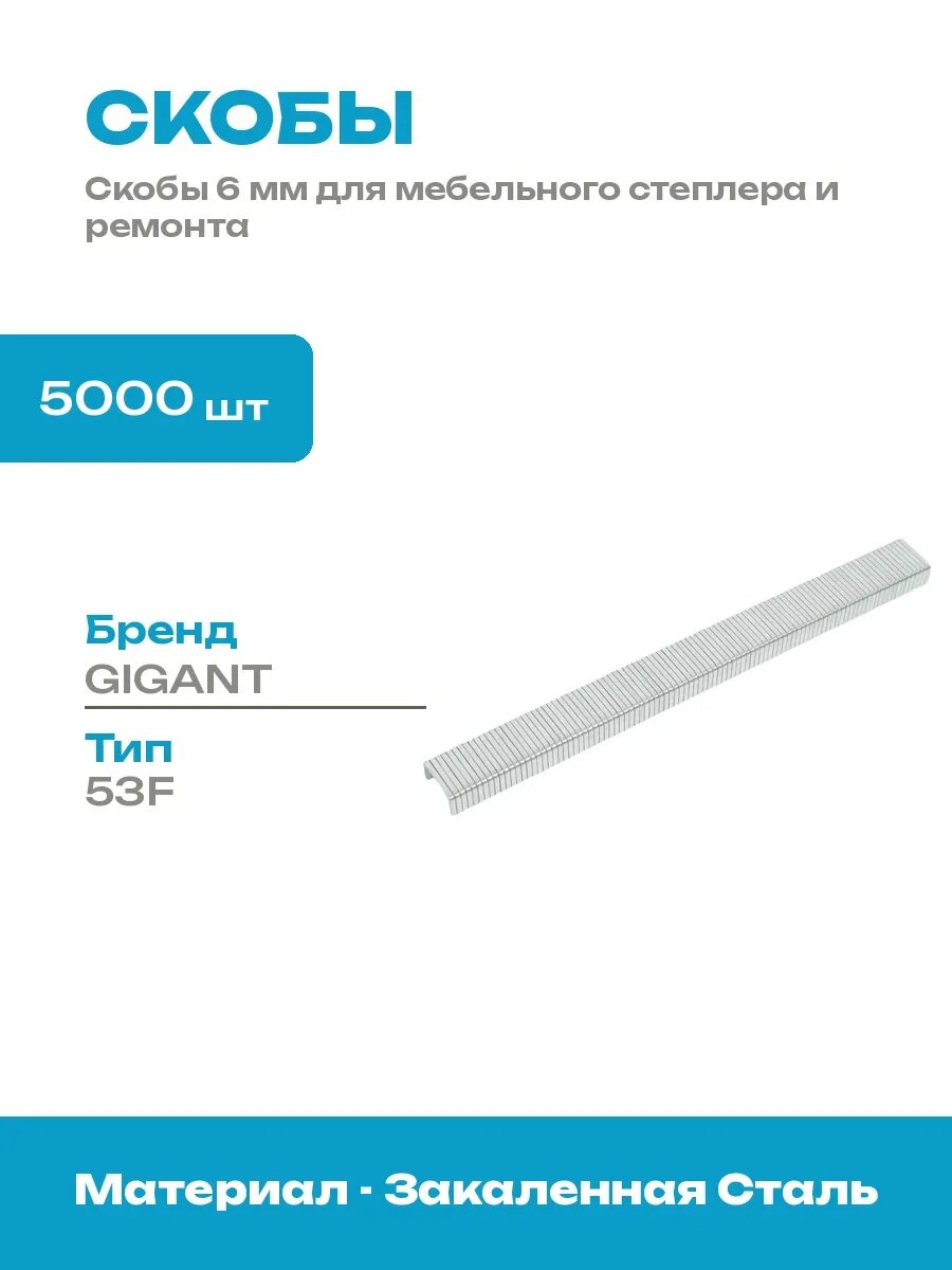 Скобы для пневмостеплера 6 мм 5000 штук расходный материал
