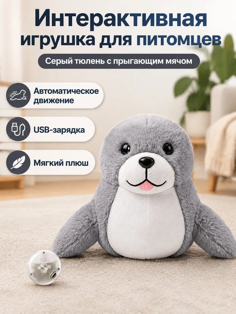 Игрушка для кошек и собак с прыгающим шариком: серый тюлень, электрическая интерактивная, из плюша