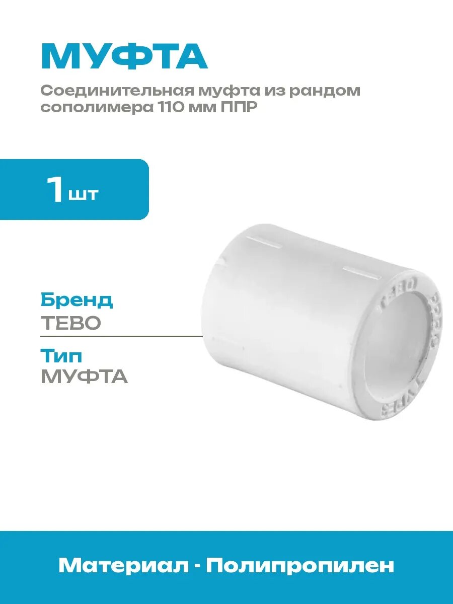 Муфта ППР соединительная 110 мм для монтажа водопровода