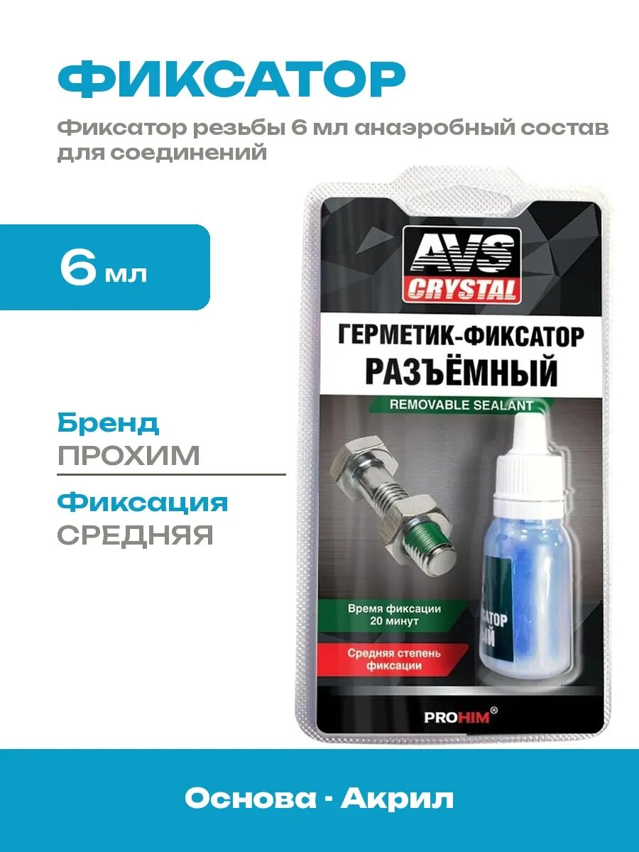 Анаэробный фиксатор резьбы средней фиксации 6 мл прозрачный