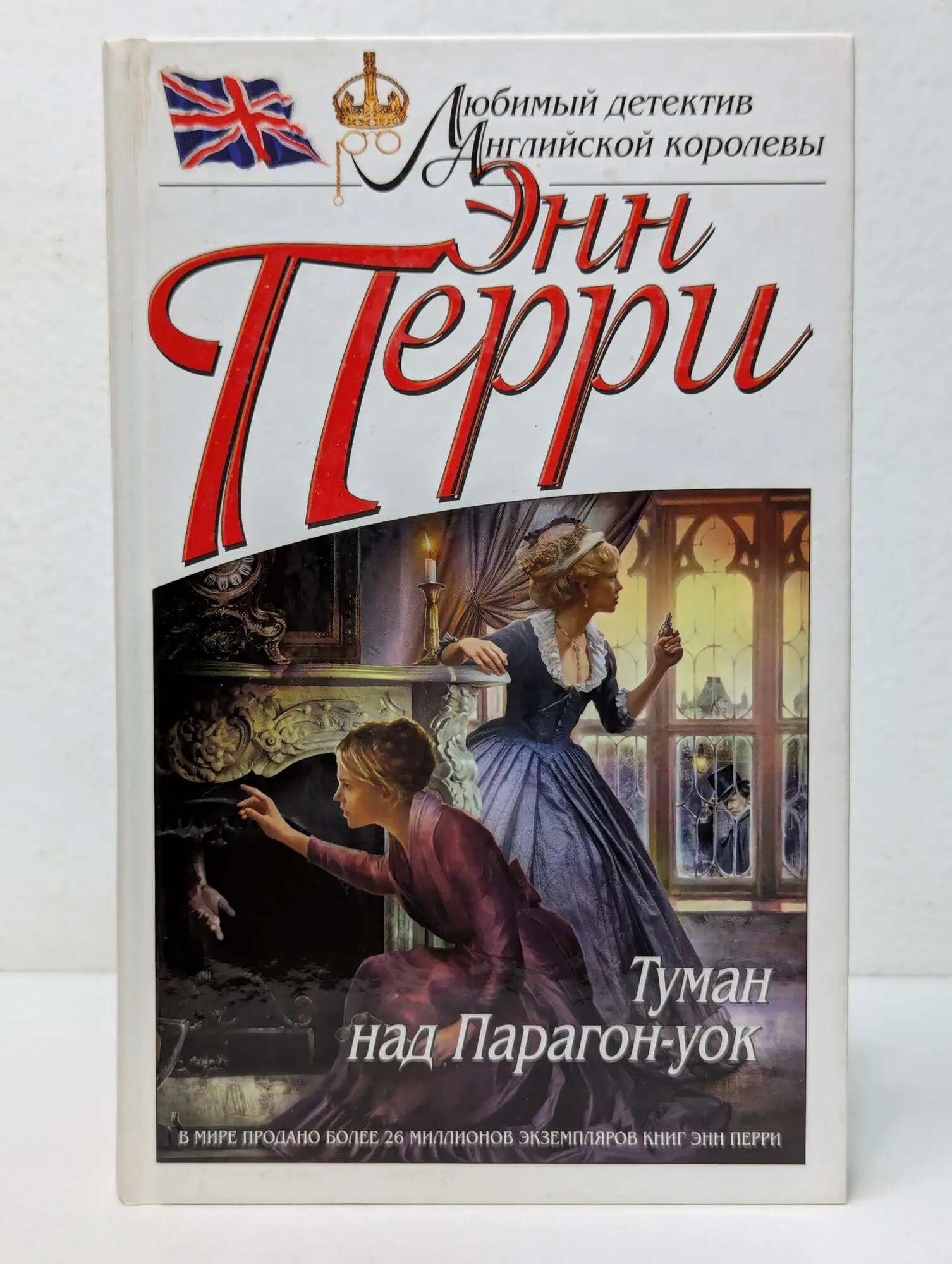 Любимый детектив Английской королевы. Туман над Парагон-уок Перри Энн 2013