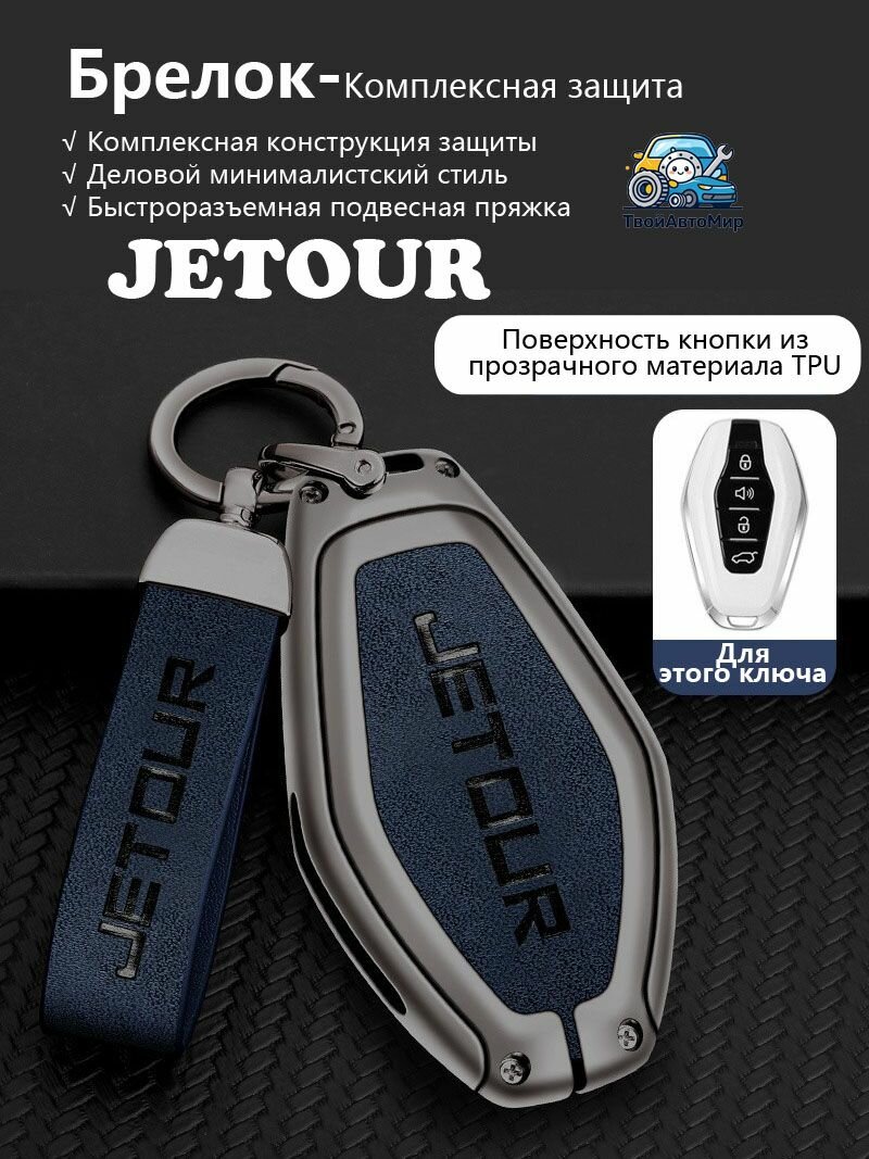 Чехол для ключа Джетур Jetour X70 X90 Dashing Traveller 2018-2026, кожаный чехол из сплава с TPU для смарт ключа Джетур Jetour X70 X90