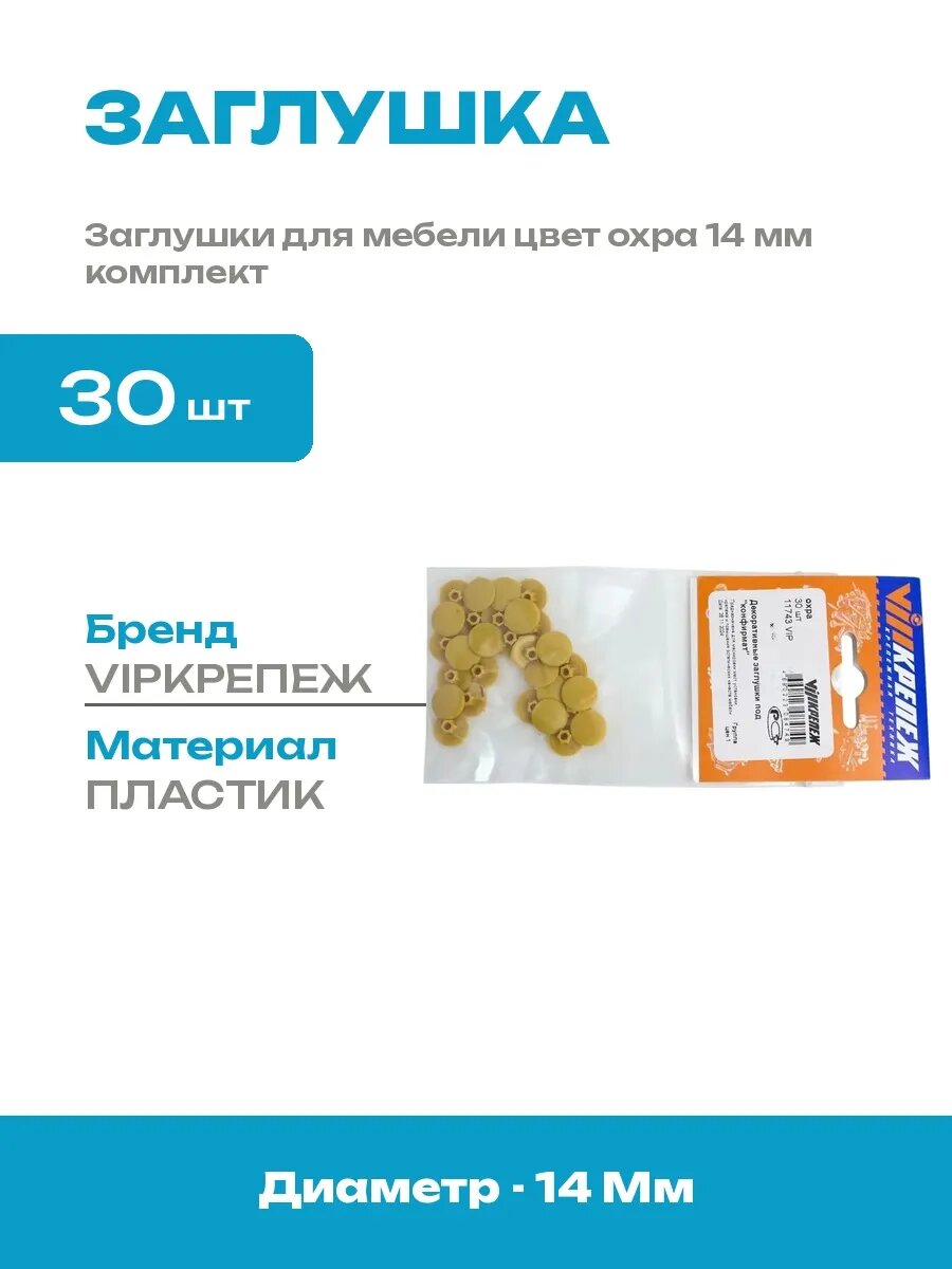 Заглушка под конфирмат охра 14 мм набор 30 штук мебельная