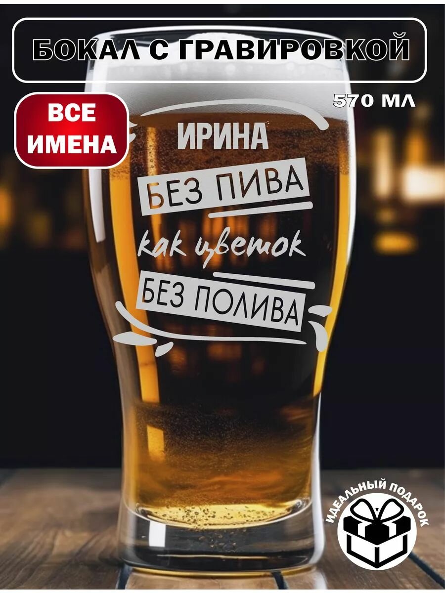 Бокал для пива Ирина подарок на 8 марта