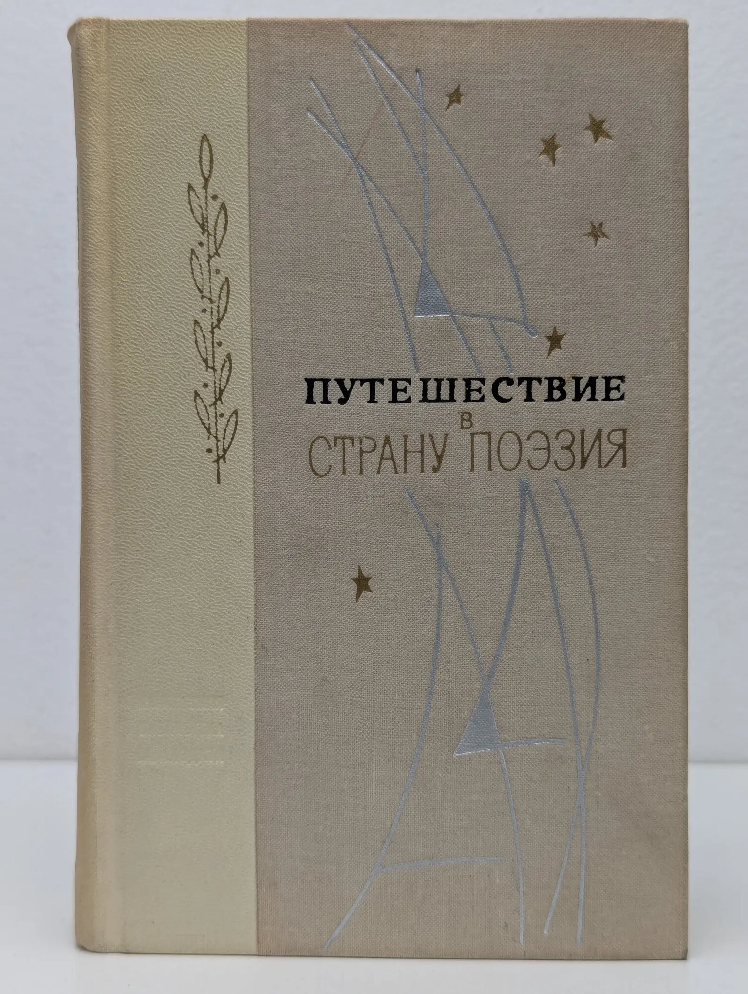 Путешествие в страну поэзия. В 2 книгах. Книга 2 Сборник 1972
