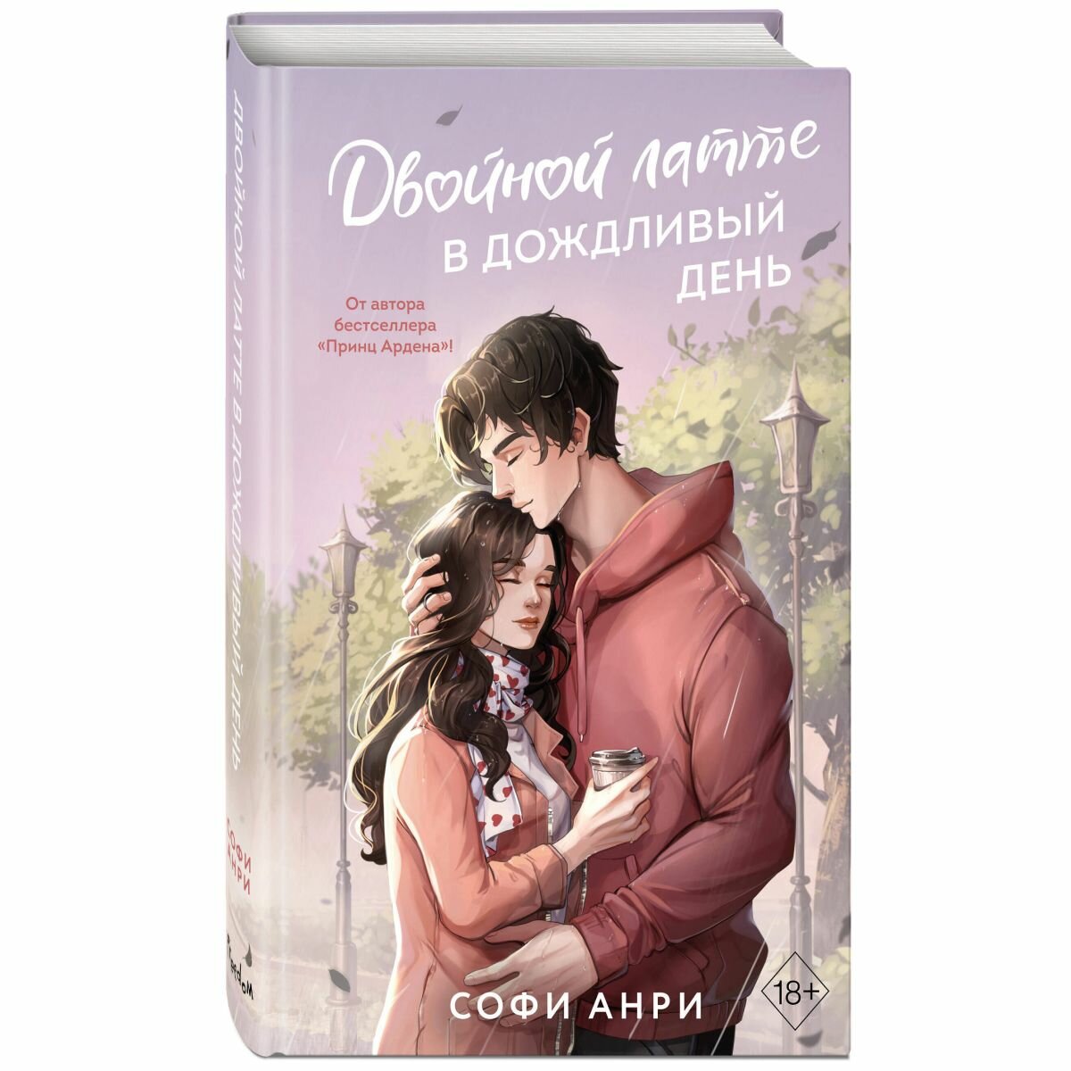 Книга "Двойной латте в дождливый день" (#1), Софи Анри, 576 стр.