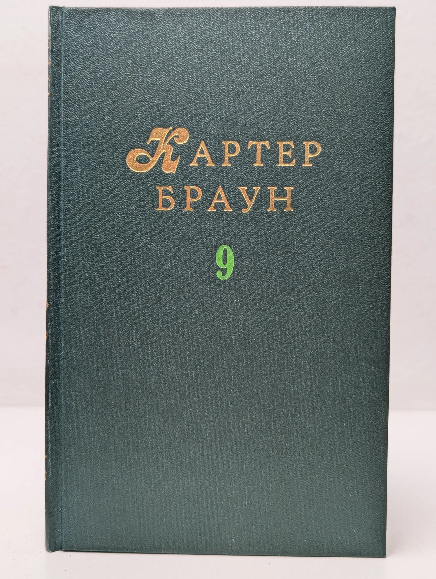 Картер Браун. Собрание избранных произведений. Том 9. Пропавшая нимфа Браун Картер 1992