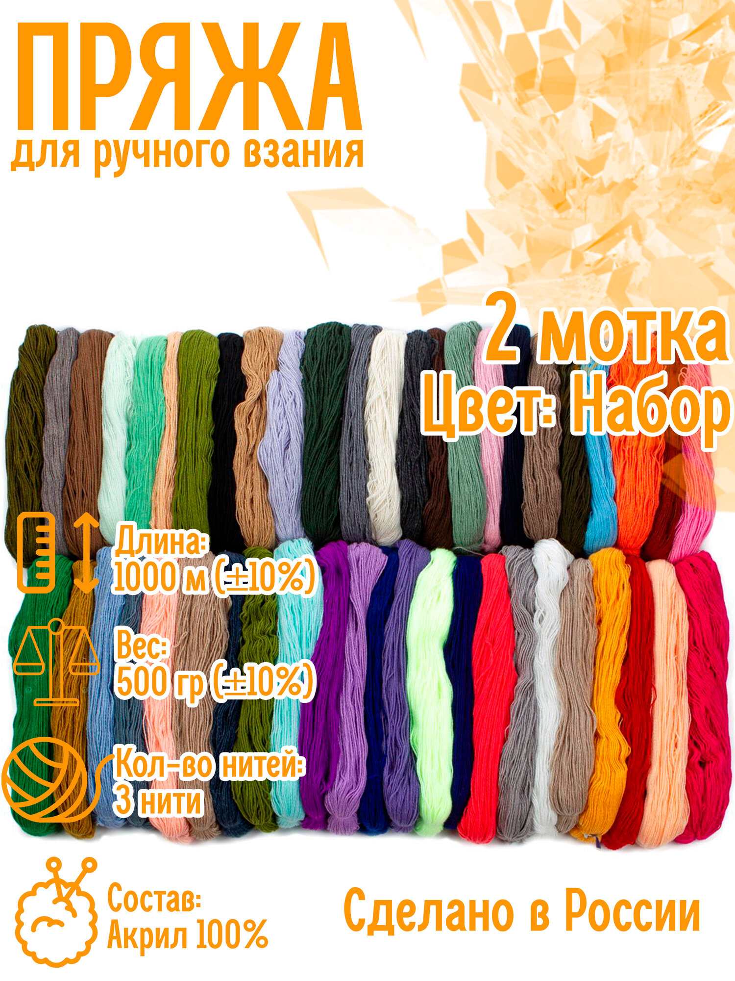 Пряжа для ручного вязания крючком, спицами 2 мотка, 0,5кг/1000 м (+/- 10%), трехниточная в пасмах (225-275 гр/шт.) из чистого акрила цвет - На выбор продавца
