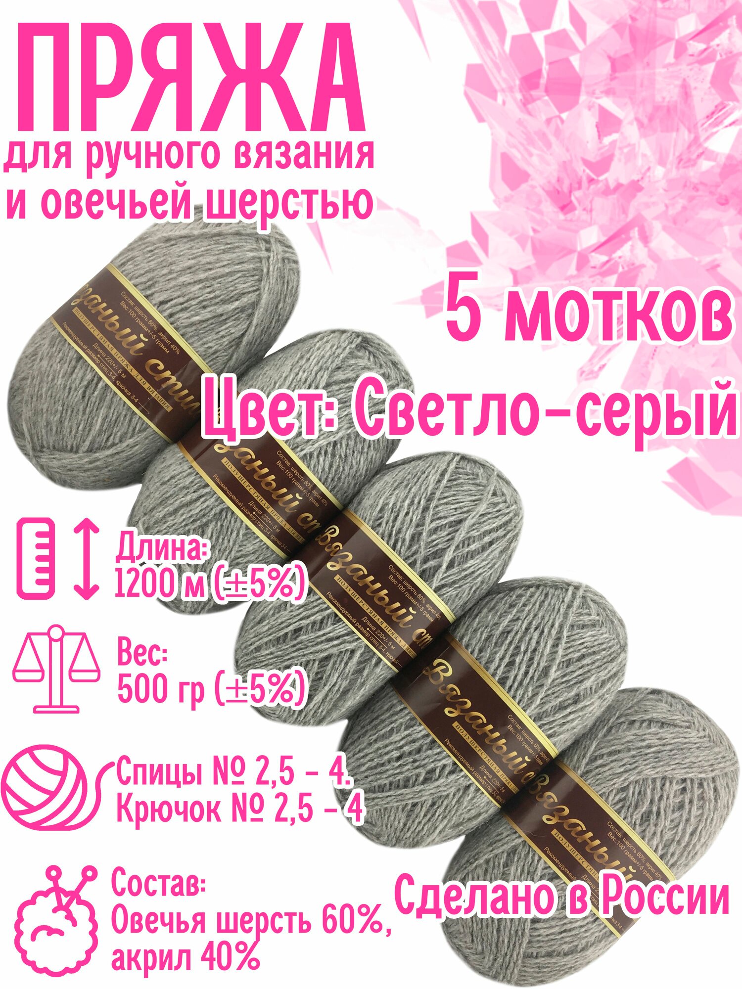 Нитки в мотках 60% овечья шерсть, 40% акрил, для ручного вязания, 5 шт. по 100 г. (+/-5%), длина пряжи в каждом мотке 220 м (+/-5%). Цвет: Светло-серый