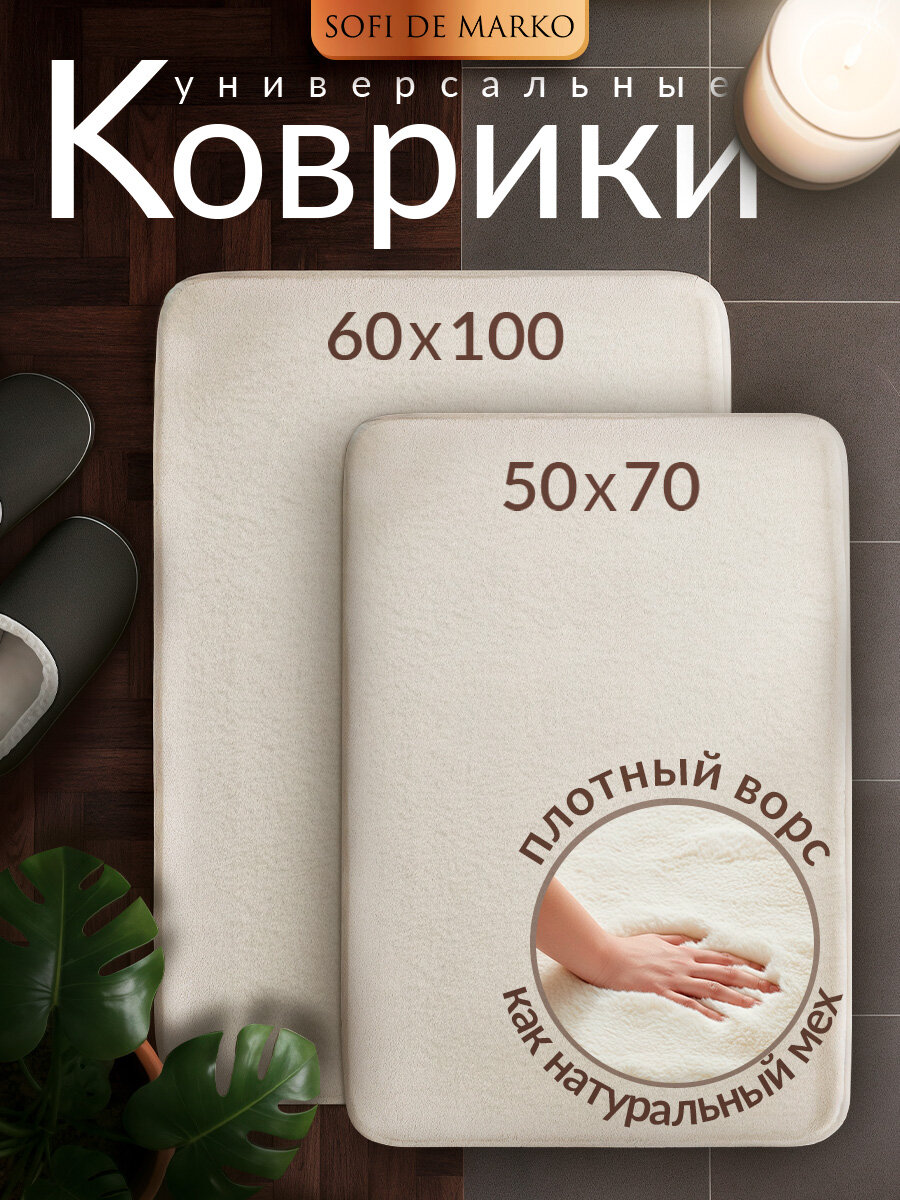 Набор ковриков Sofi De Marko "Pellicia", 60x100 и 50x70 см, кремовый