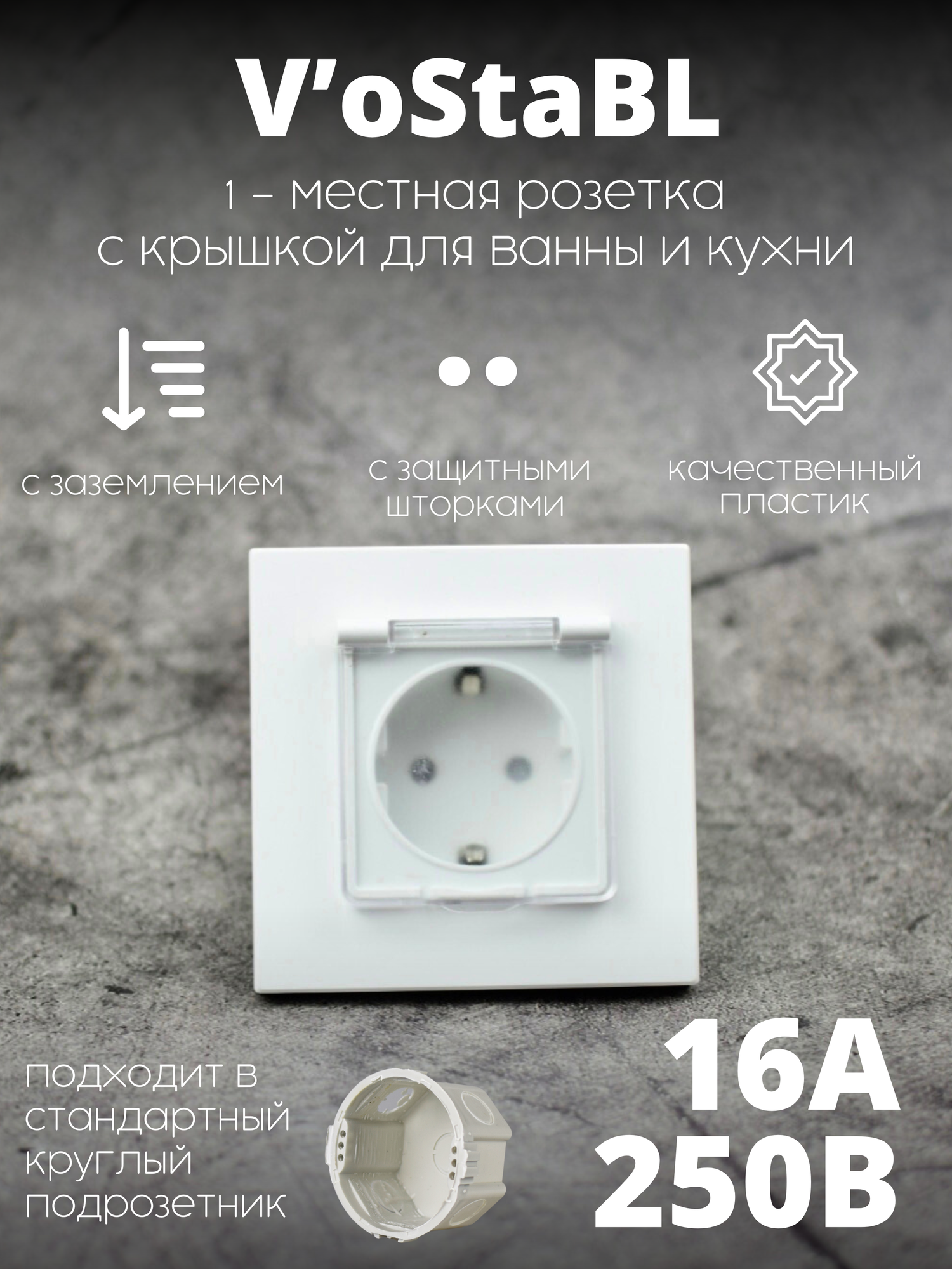 Розетка для ванны и кухни с защитной крышкой Vo'StaBL белый матовый