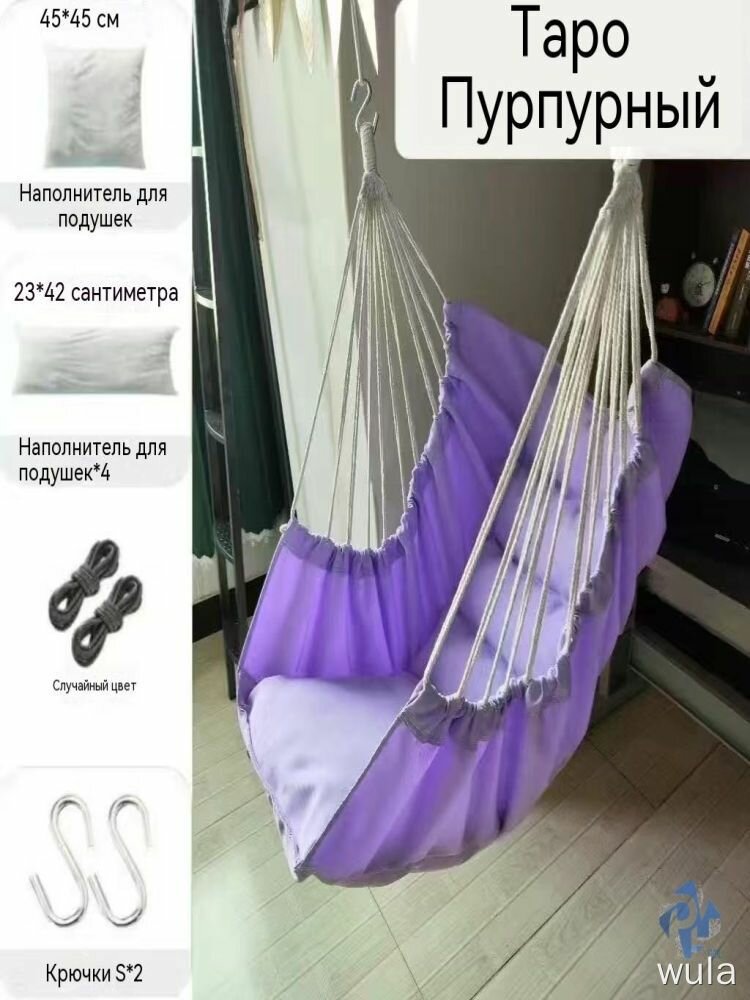 Гамак Wula Пурпурный, набор с 4 подушками 45*45 см, 2 крючка S*2, 23*42 см, для дома и отдыха