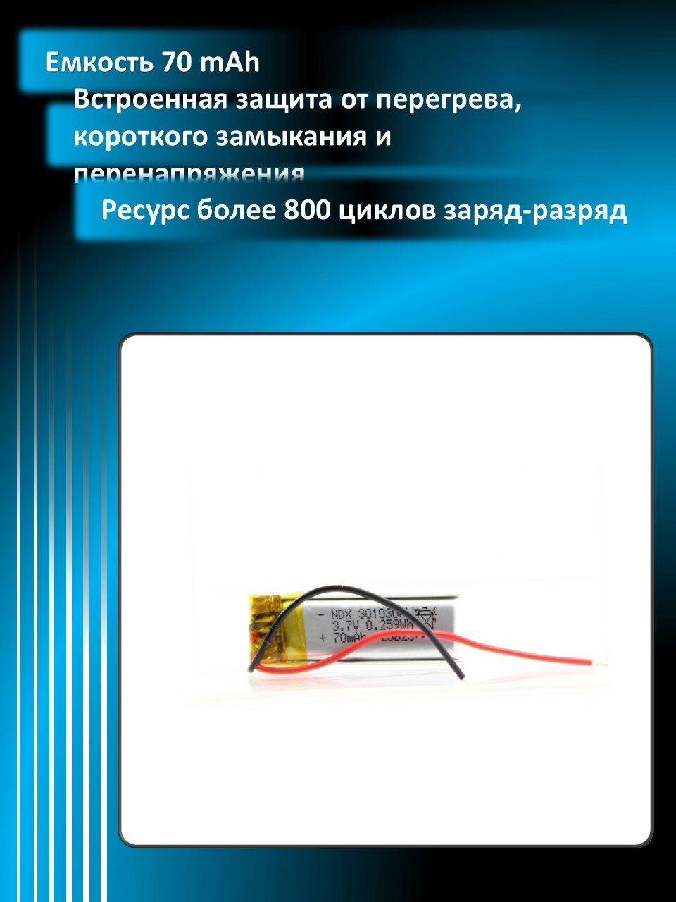 Аккумулятор универсальный 301030 (3*10*30 мм) 70 mAh