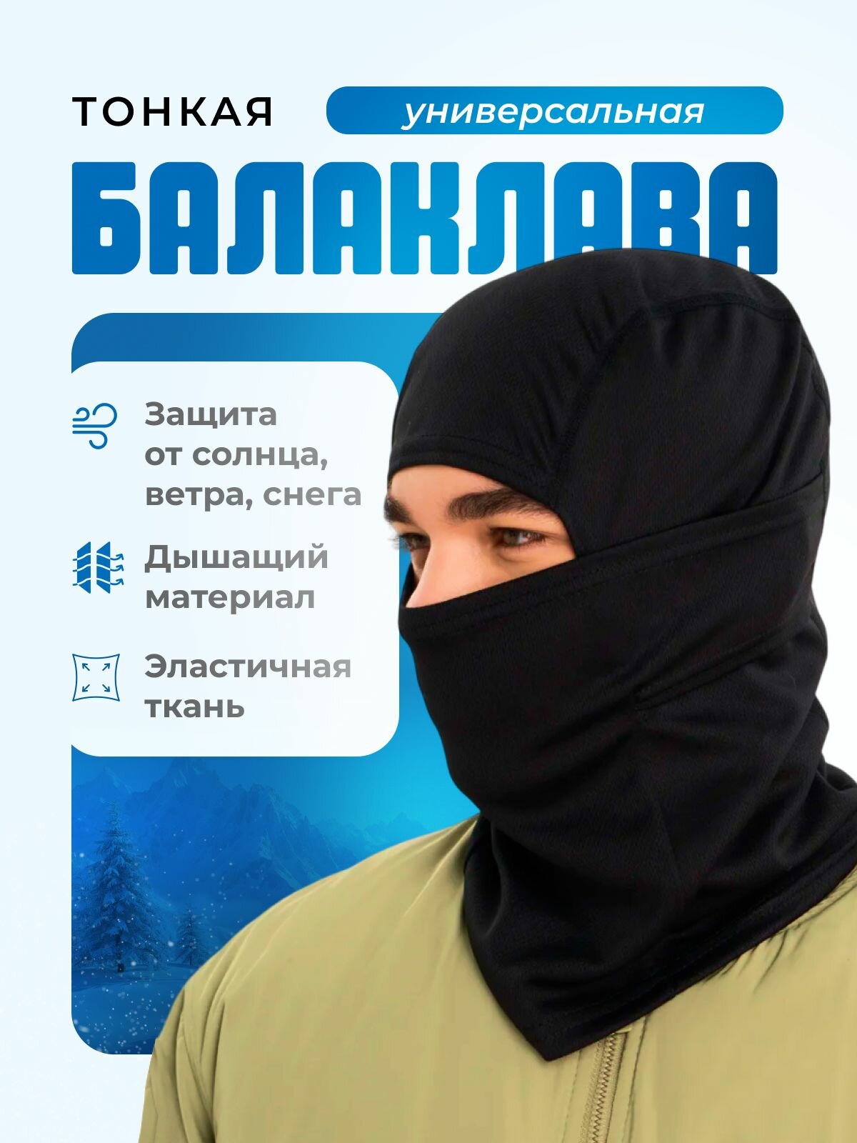 Балаклава шлем Балаклава тонкая