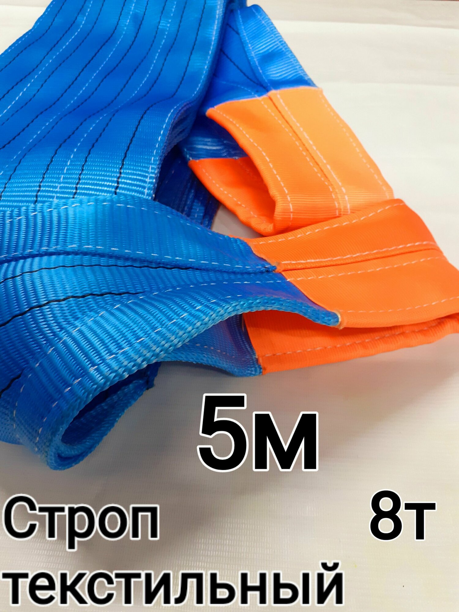 Строп текстильный петлевой СТП 8т 5м