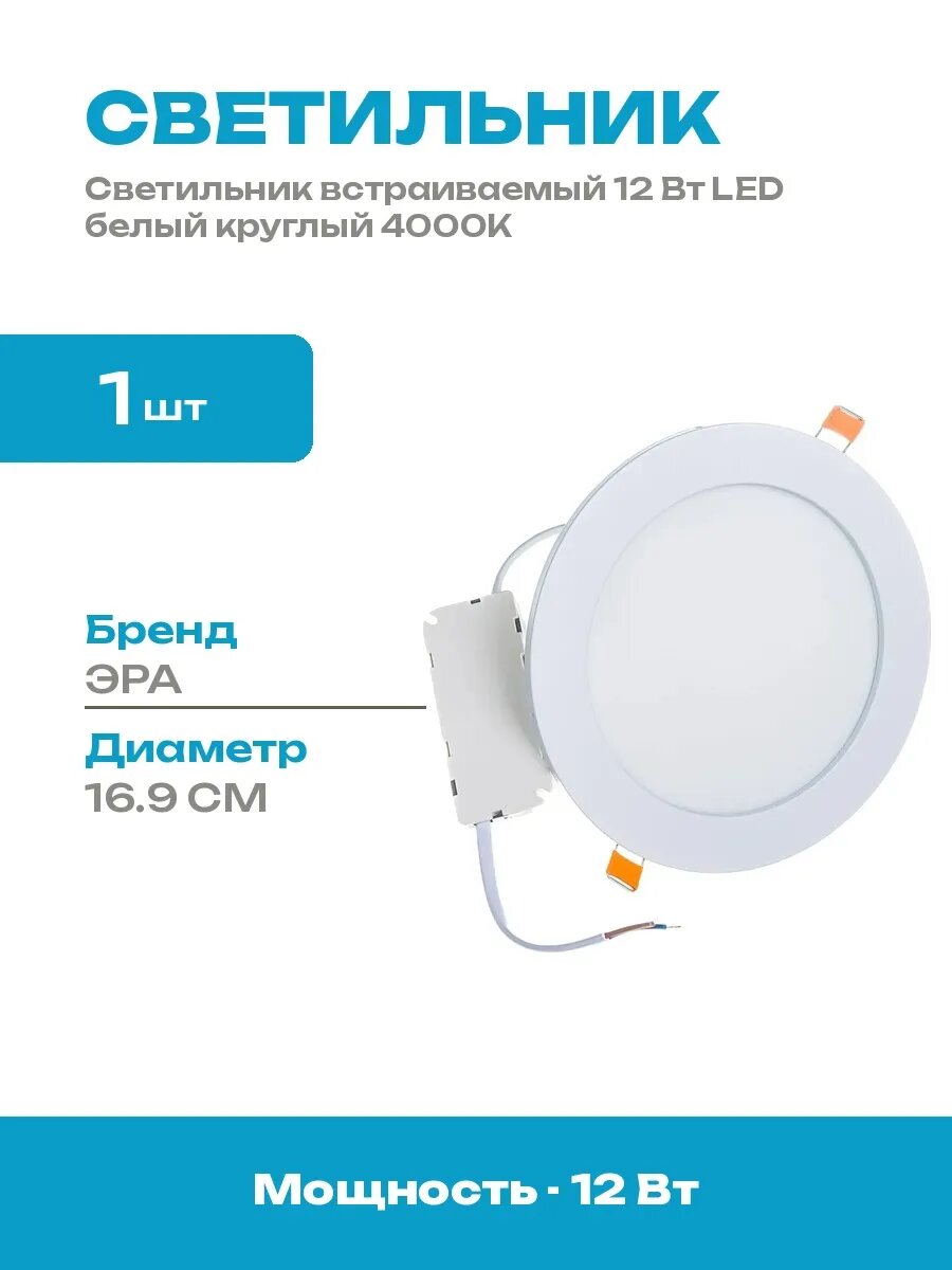 Светильник потолочный LED круглый встраиваемый 12 Вт белый