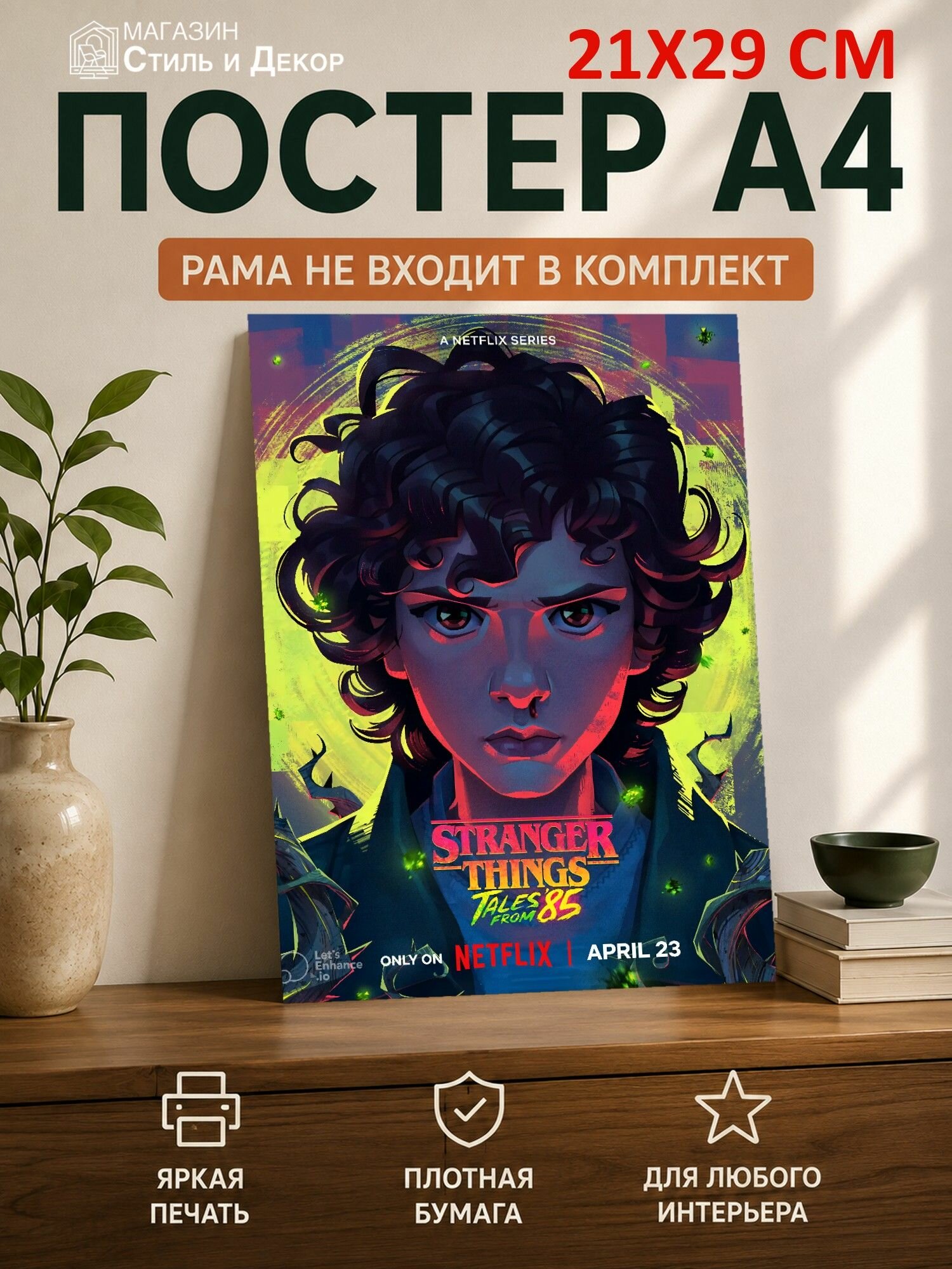 Постер ОСД Tales from '85 (Сказки из 85-го) мультяшный стиль, плакат на стену интерьерный 21х30 см (А4)