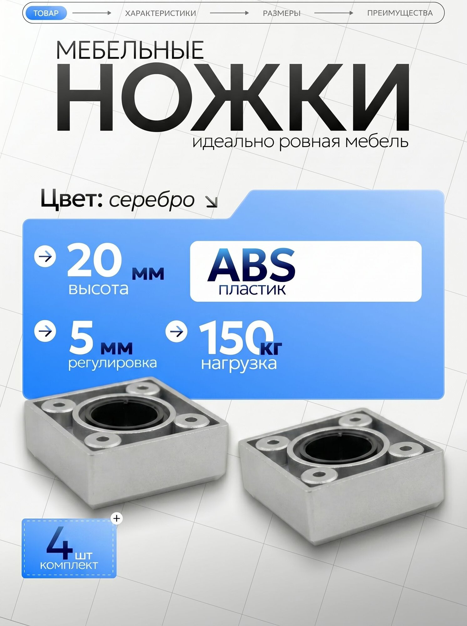 Ножки для мебели серебристые матовые 20-25 мм, 4 шт. + крепеж