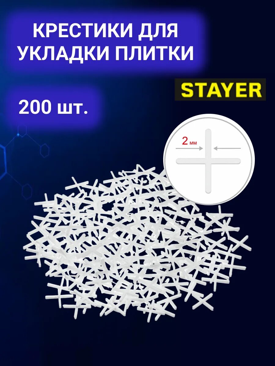 Крестики для укладки плитки 2 мм, 200 шт.