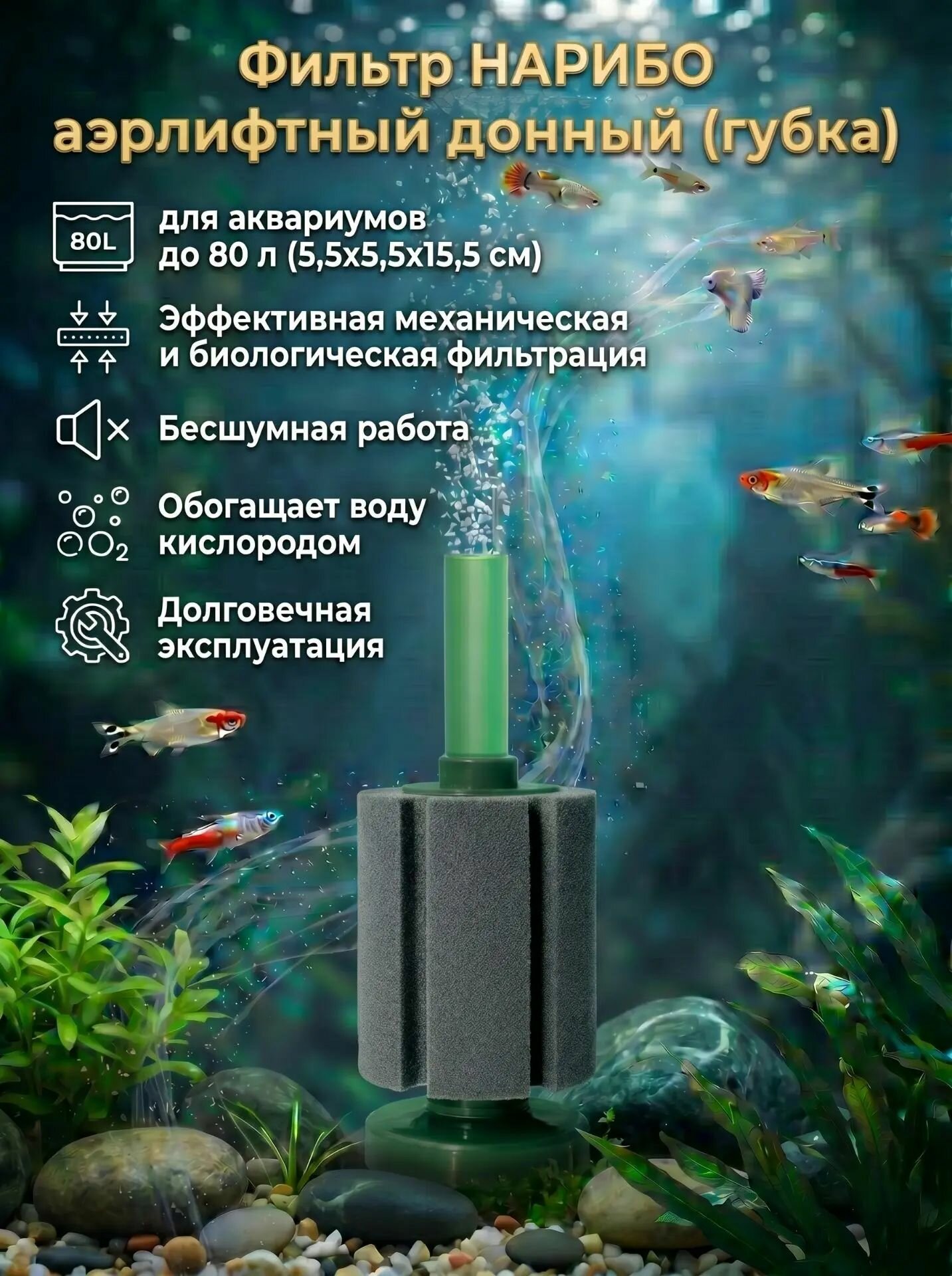 Naribo Фильтр аэрлифтный донный S (губка) 5,5х5,5х15,5