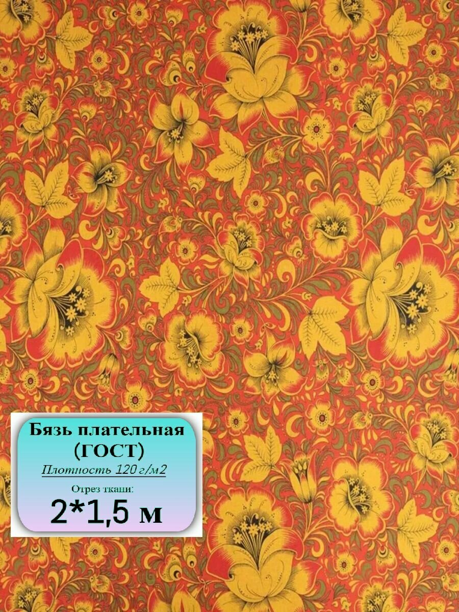 Ткань Бязь плательная для шитья отрез 2*1,5 м