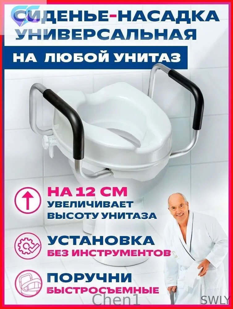 Сиденье для унитаза, Насадка на унитаз с быстросъемными поручнями, для взрослых, пожилых, инвалидов