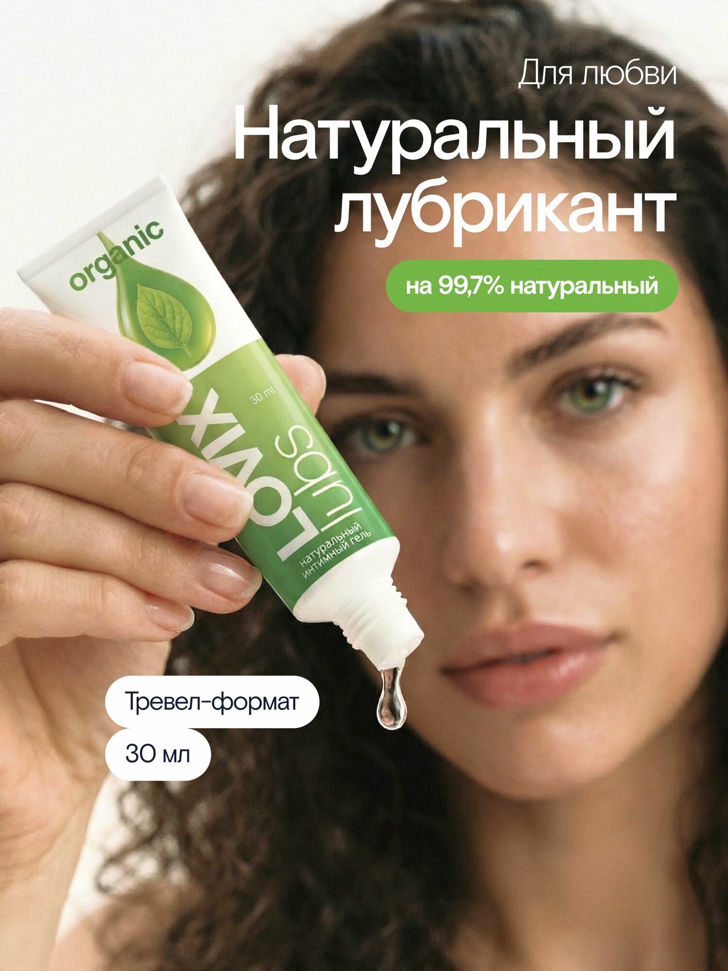 Лубрикант смазка LOVIX Organic, 30 мл интимная смазка на водной основе