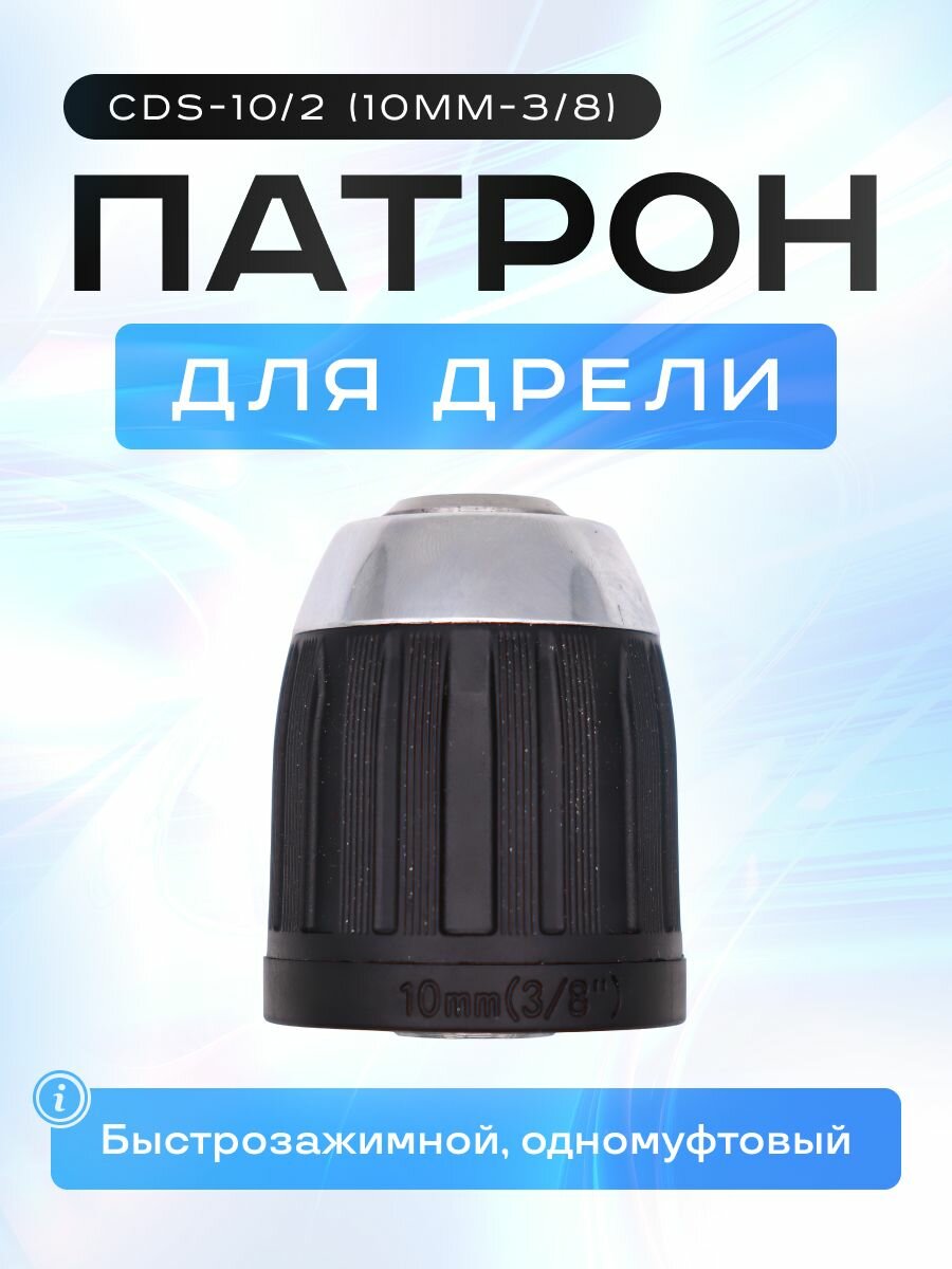 Патрон для дрели CD-10/2 (CDS) (10mm-3/8) быстрозажимной, одномуфтовый