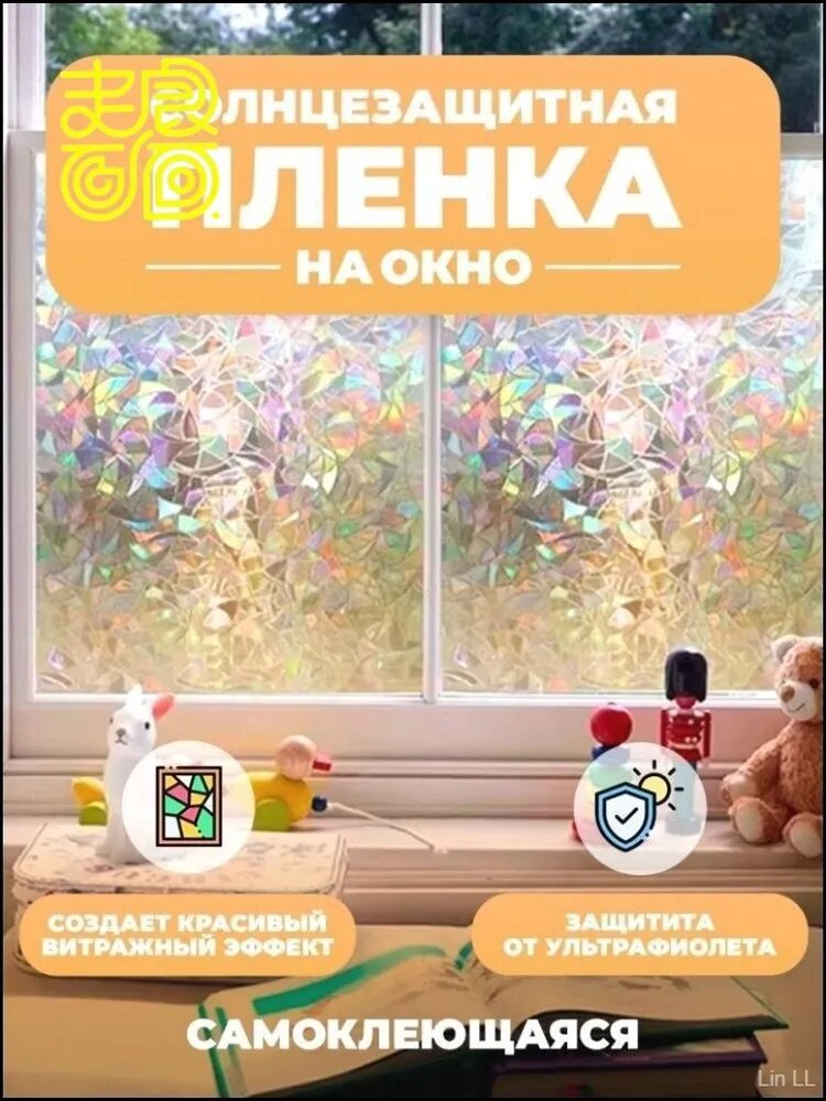 Пленка для окон статическая 60 см х 200 см
