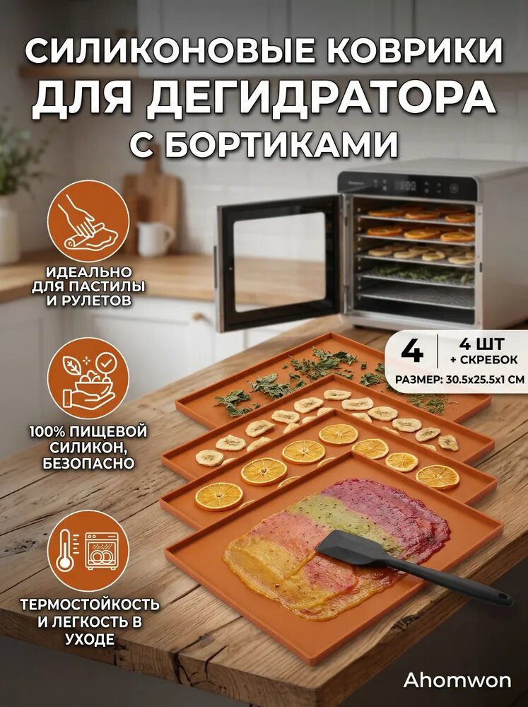 Силиконовый коврик для дегидратора и сушилки овощей, поддон для пастилы с бортиками 30.5x25.5 см, 4 шт + скребок