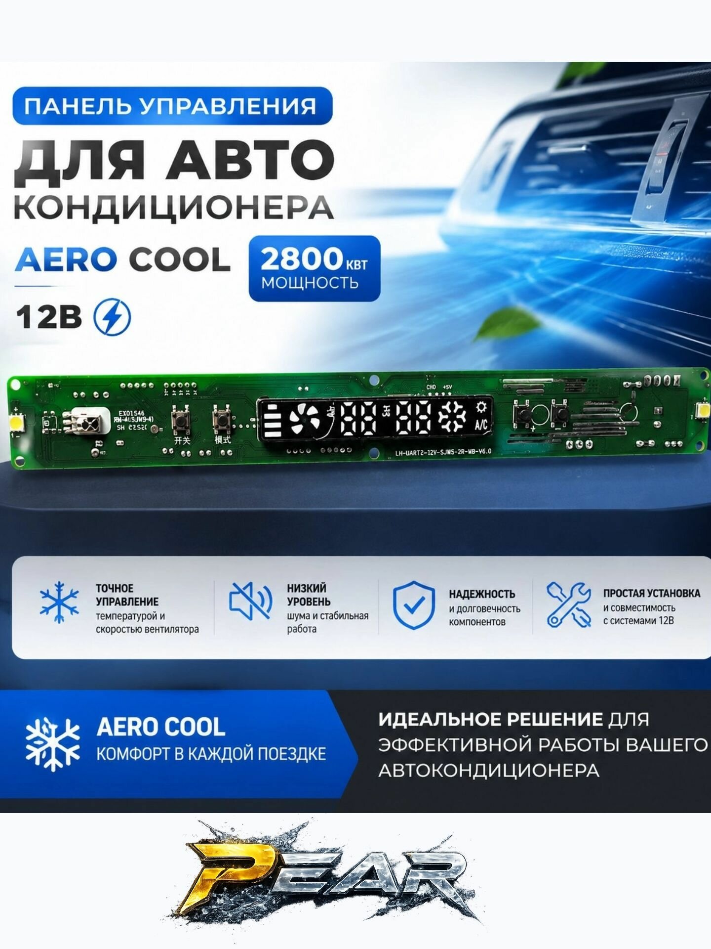 Панель управления для кондиционера Aero cool 2800кв 12В