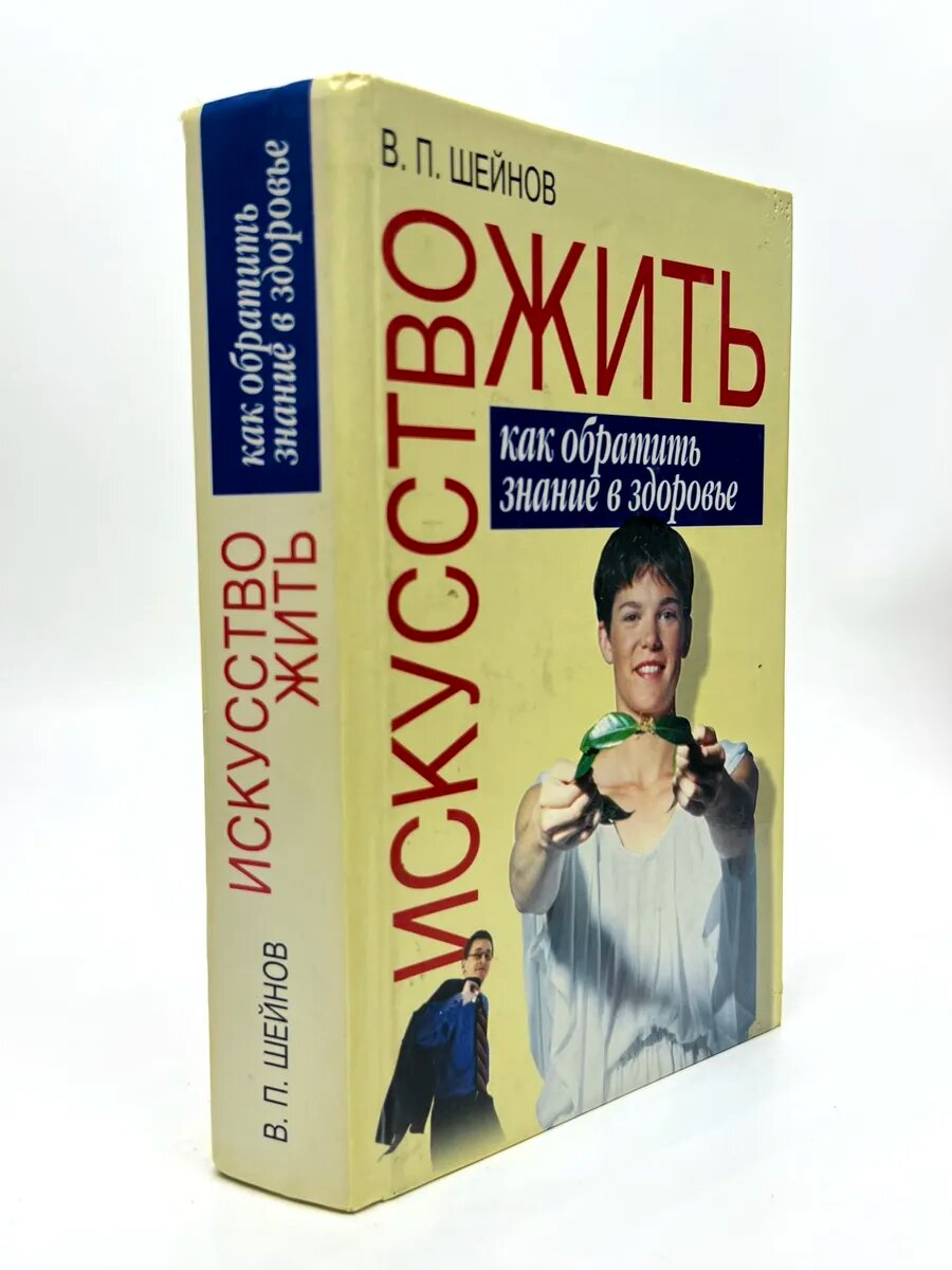 Виктор Павлович Шейнов. Искусство жить. Как обратить знание