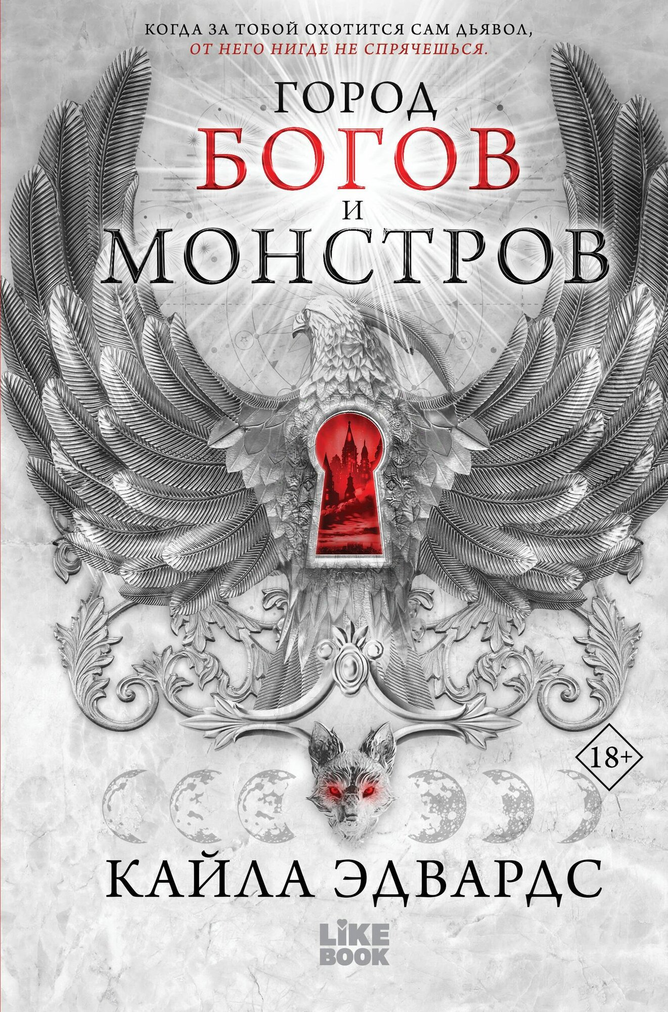 Эдвардс: Город богов и монстров. Книга 1. Серия Young Adult Издательство Эксмо