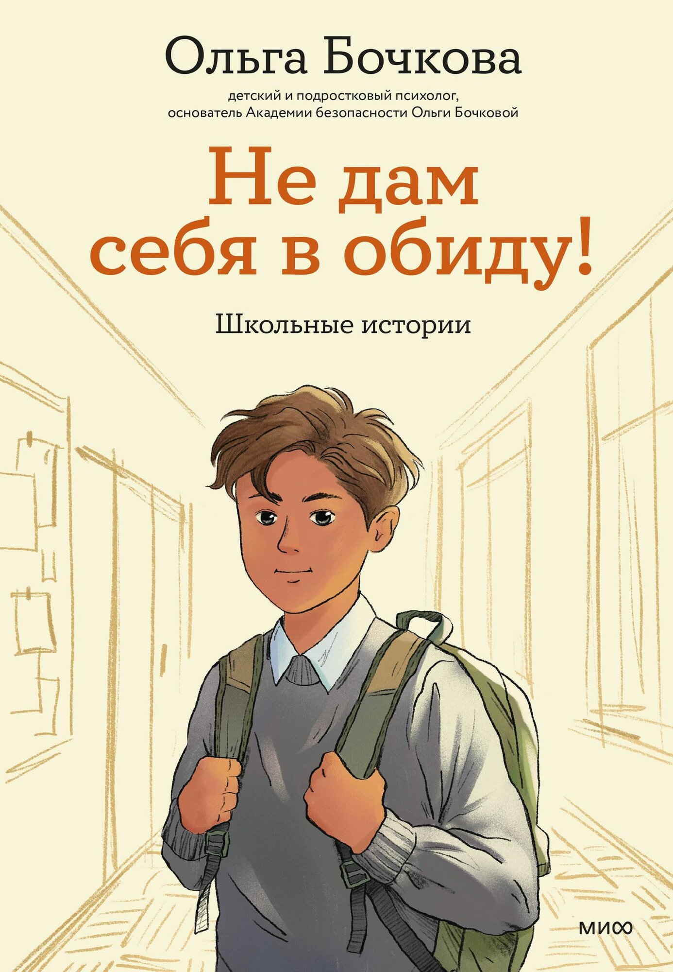 Бочкова: Не дам себя в обиду! Школьные истории. Издательство Манн, Иванов и Фербер