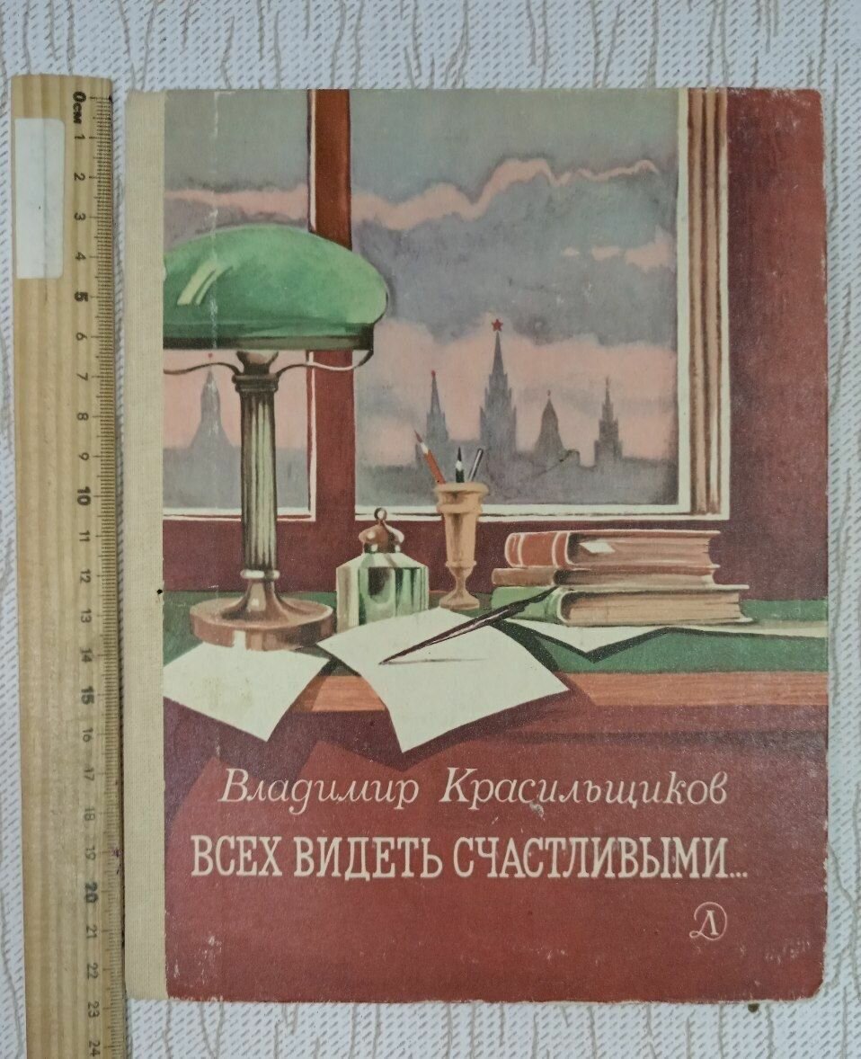 Всех видеть счастливыми. Красильщиков Владимир Ильич