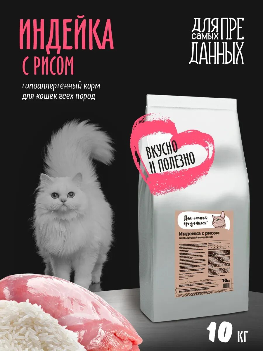 Сухой корм "Для самых преданных" для кошек, Индейка/Рис 10кг.