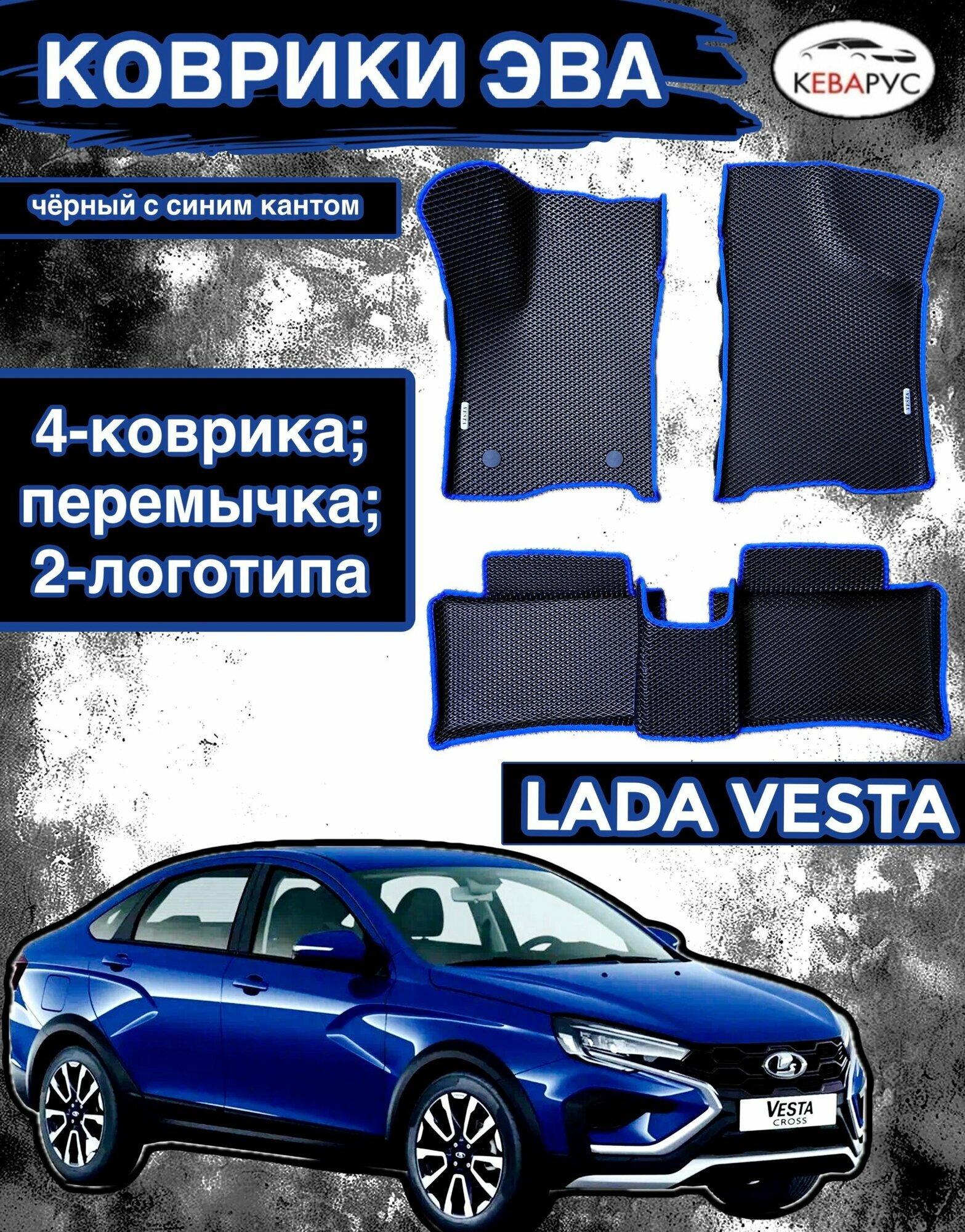 Комплект EVA с бортами для LADA VESTA седан 2015-н. в./Лада веста седан