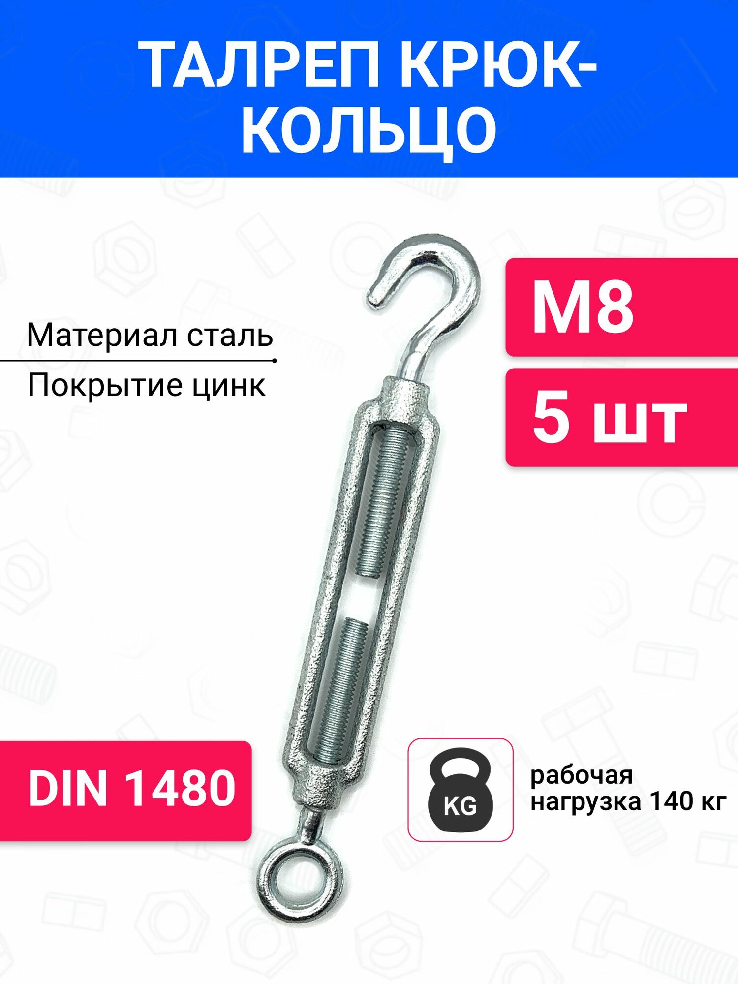 Талреп М8 крюк-кольцо стальной оцинкованный 5 шт крепёж такелажные изделия метизы