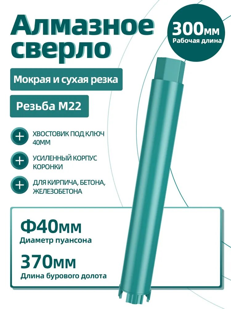Коронка алмазная BOSI Бода 40 мм, общая длина 370 мм, рабочая 300 мм, резьба М22, хвостовик 27 мм, сухая и мокрая резка для бетона, железобетона, кирпича