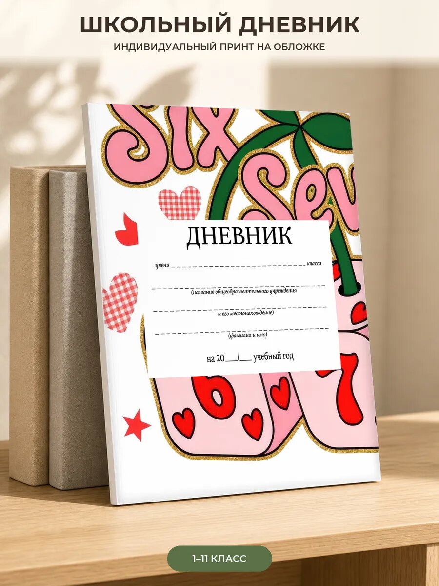 Школьный дневник с мемом Six Seven