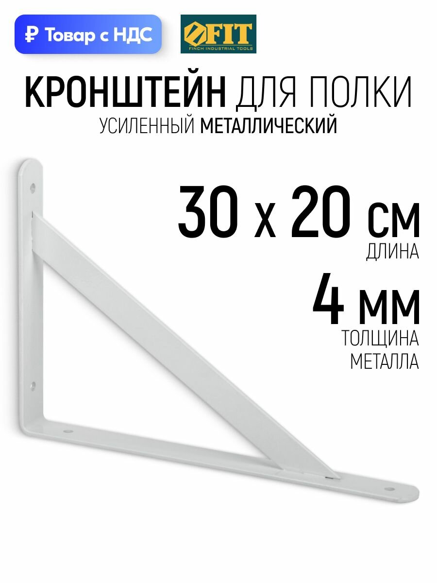 FIT Кронштейн для полки 300 х 200 мм усиленный уголок мебельный металлический белый, толщина 3.8 мм, ширина 29 мм полочный кронштейн крепление для полки мебельная фурнитура