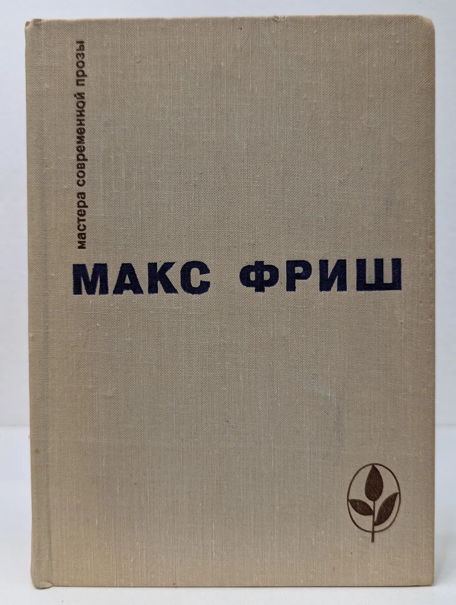 Мастера современной прозы. Макс Фриш Фриш Макс 1975