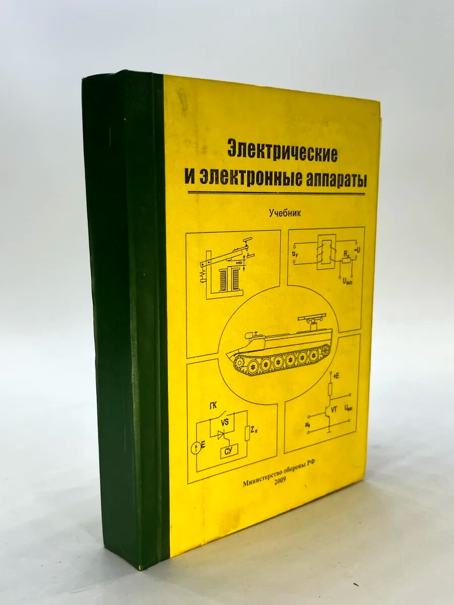 Электрические И Электронные Аппараты Учебник.
