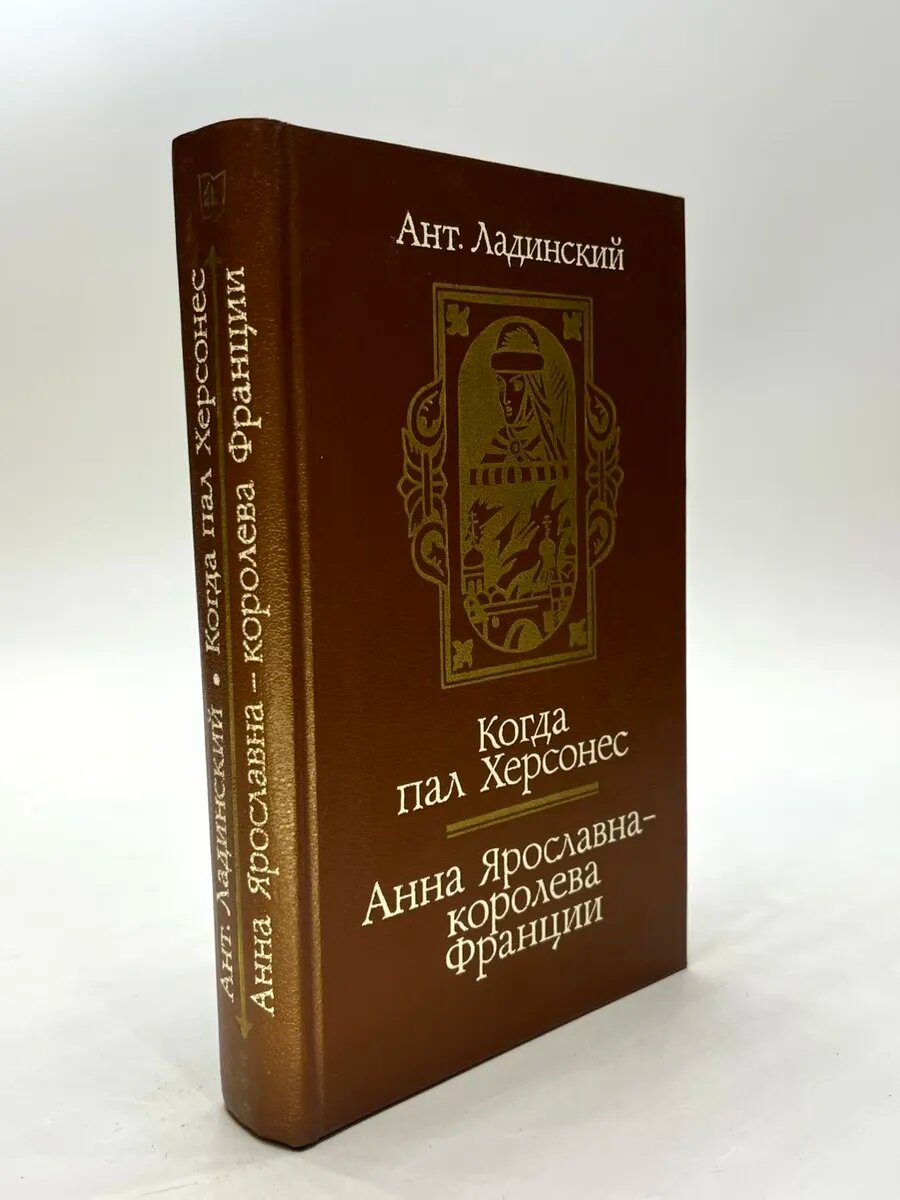 Когда пал Херсонес. Анна Ярославна - королева Франции