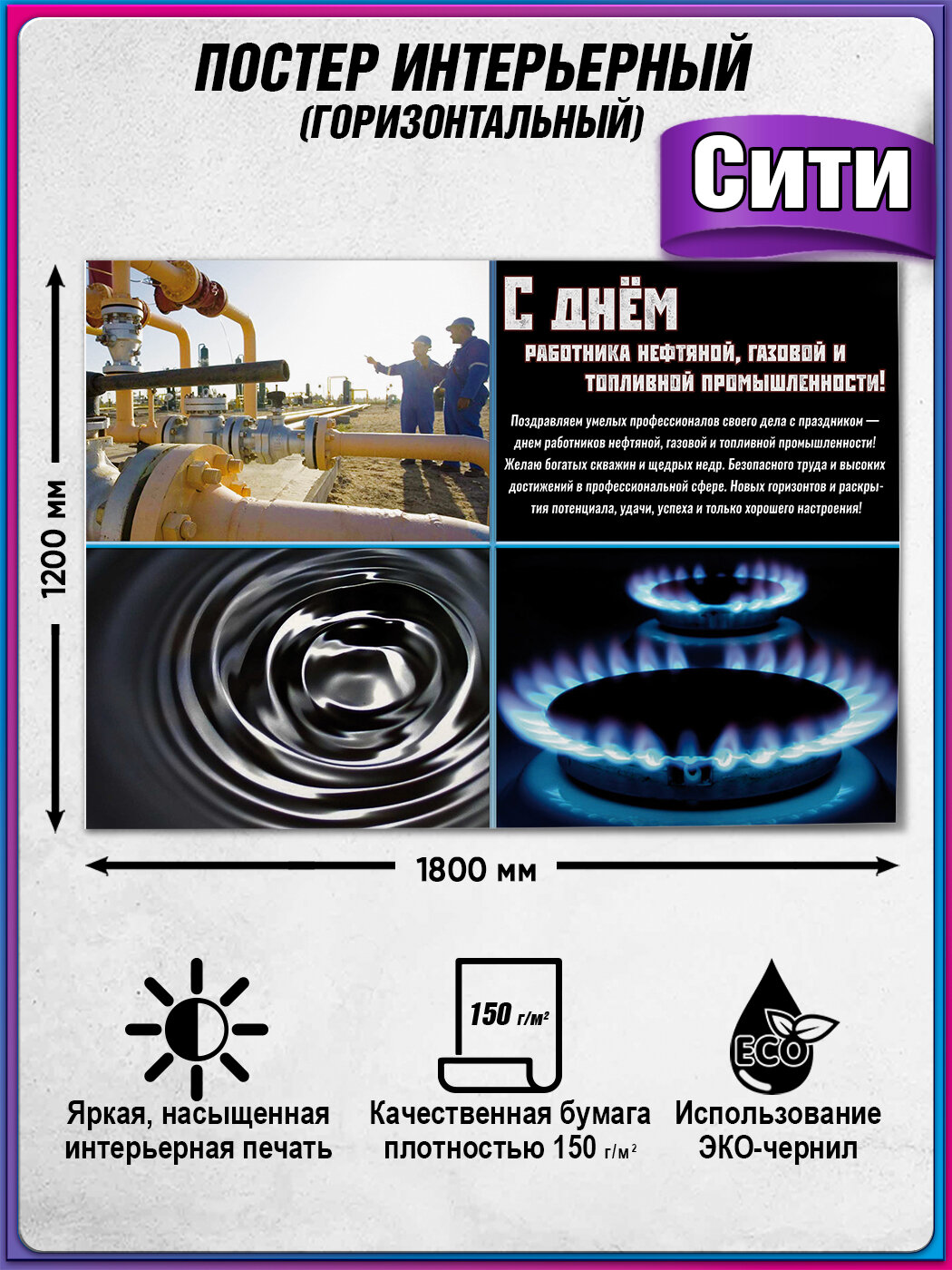 Праздничная стенгазета и плакат ко Дню нефтяника поздравление для работников нефтегазовой отрасли (первое воскресенье сентября) / Сити формат (60x42 см.)